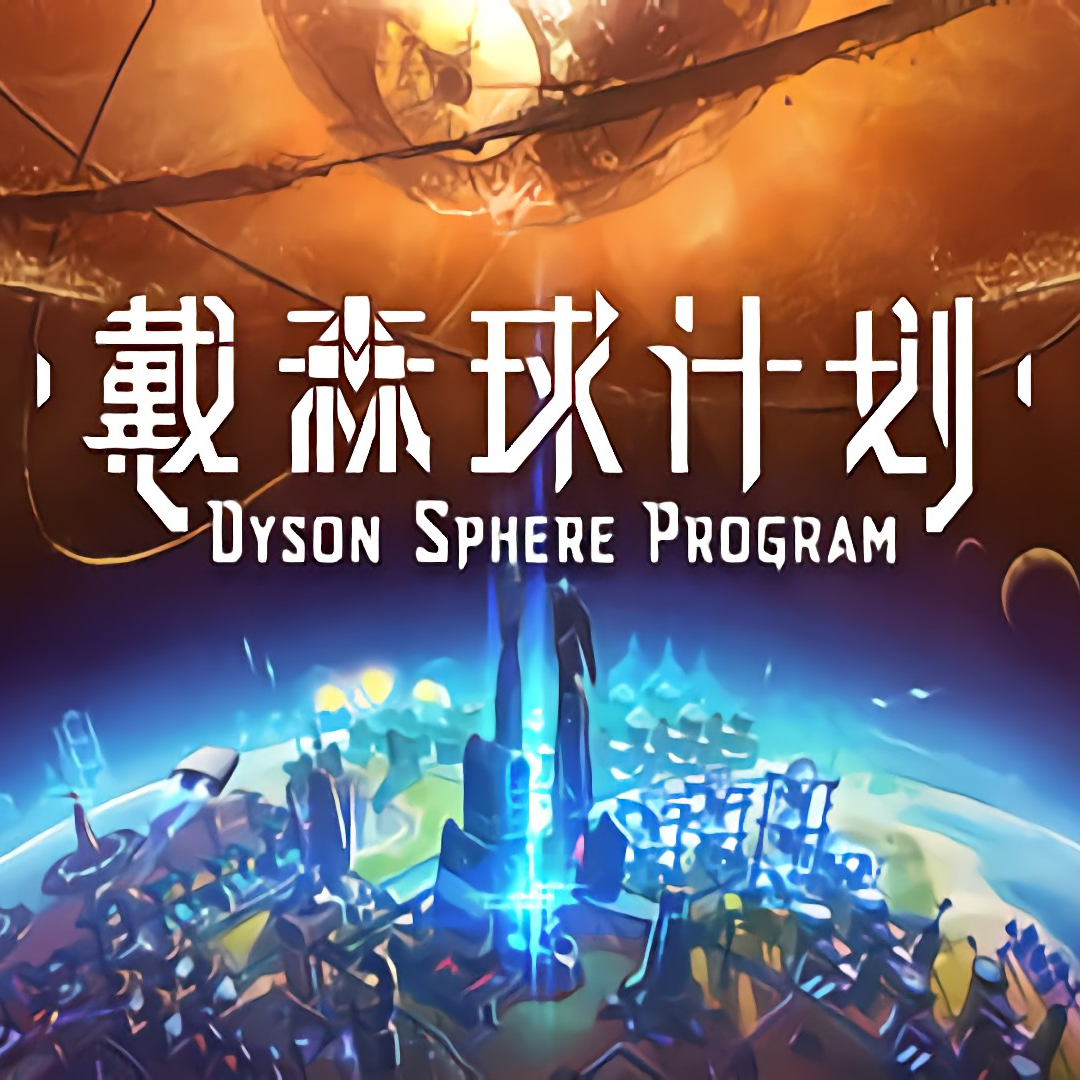 01 Dyson Sphere Program Theme - 戴森球计划 OST 原声带 - 电台节目 - 网易云音乐