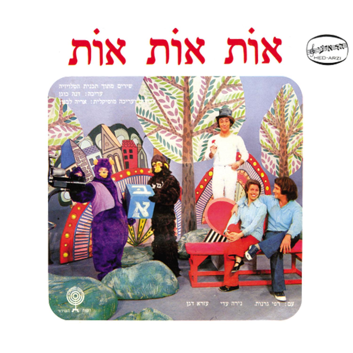 לכלוך זה דבר איום - Ezra Dagan/Rafi Granot/Nira Adi - 单曲 - 网易云音乐