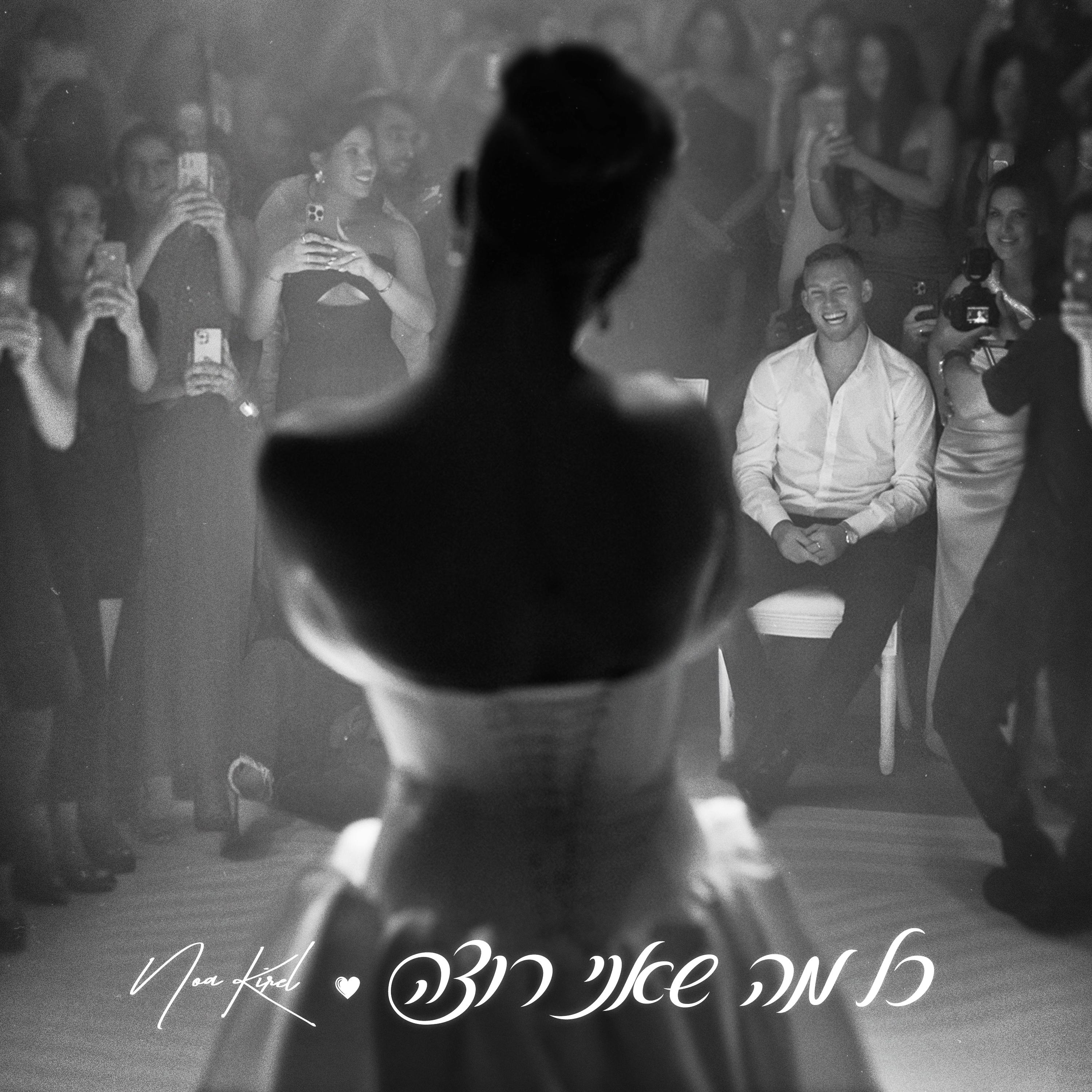 כל מה שאני רוצה - Noa Kirel - 单曲 - 网易云音乐