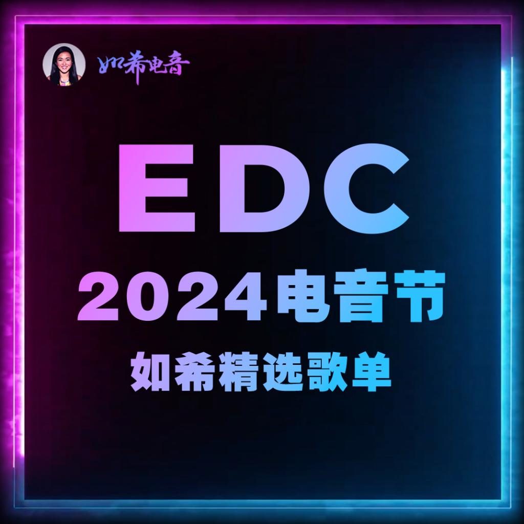 如希精选｜EDC2024 - 歌单 - 网易云音乐