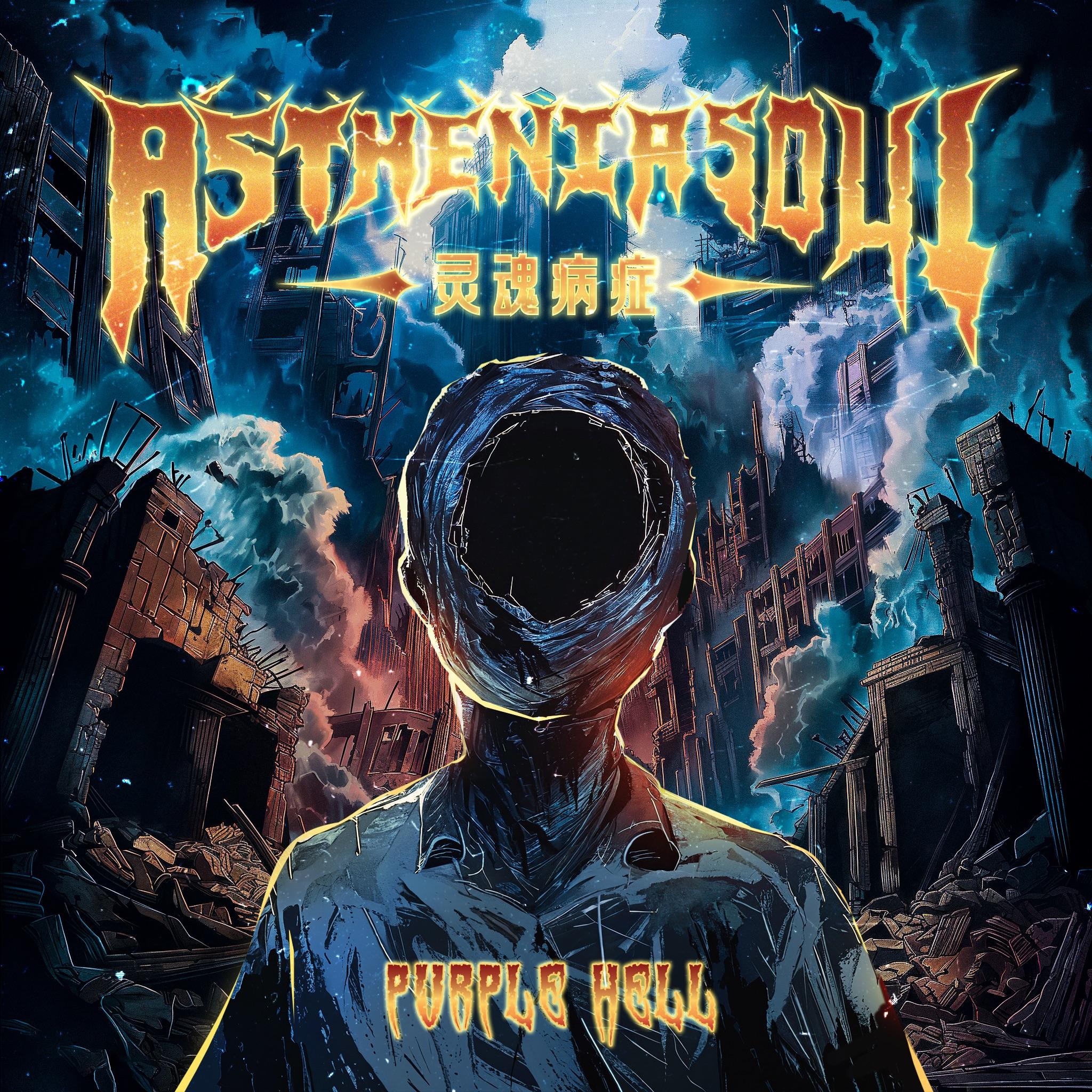 《Asthenia Soul》 - 紫冥乐队 - 专辑 - 网易云音乐