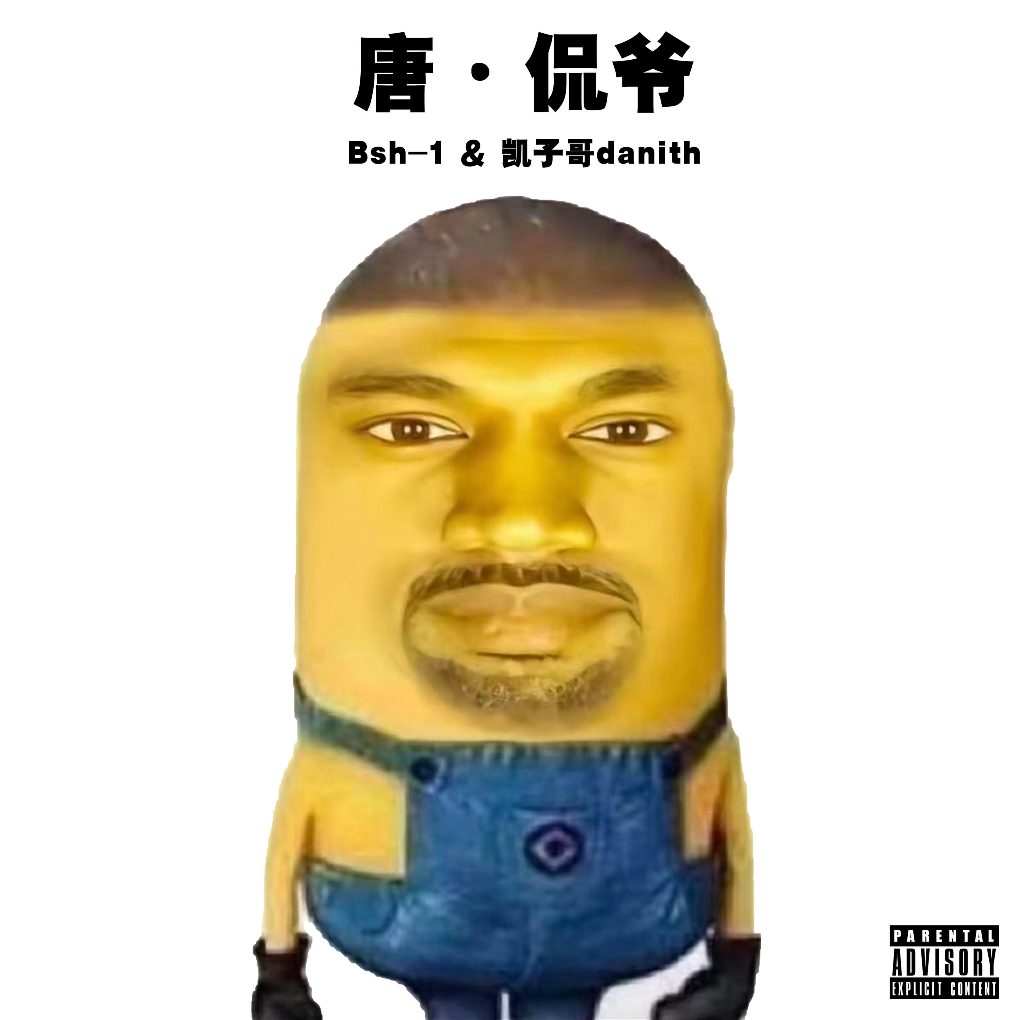 唐·侃爷 - Bsh-1 - 专辑 - 网易云音乐