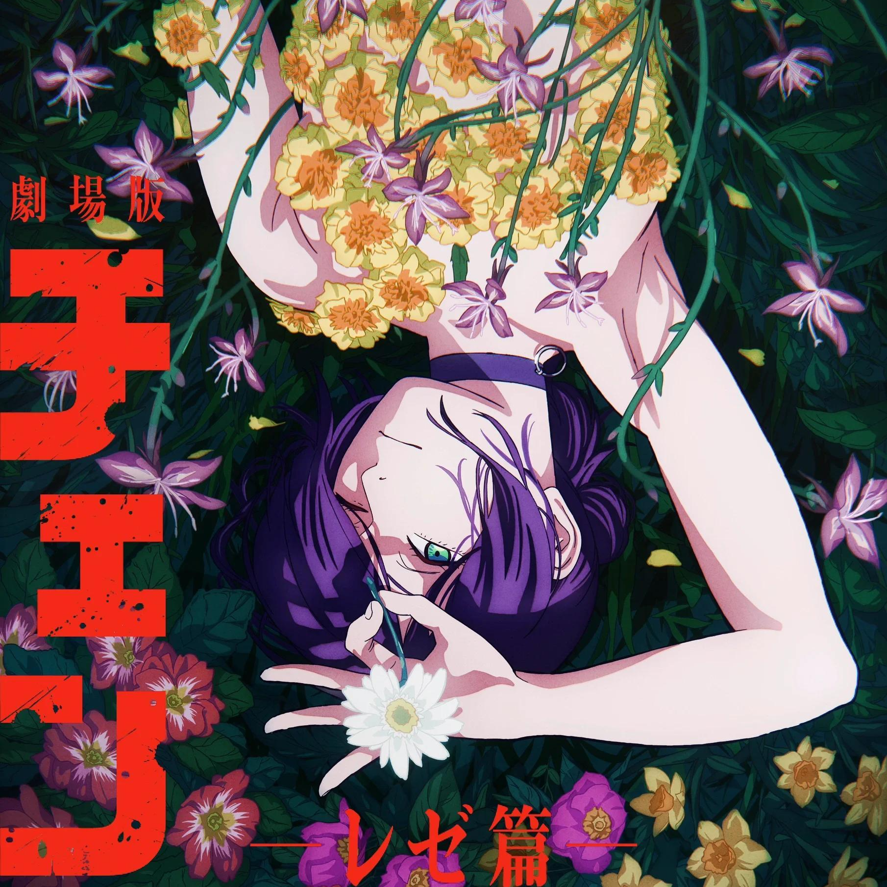 电锯人蕾塞篇 片尾曲【JANE DOE】 - 电锯人剧场版 蕾塞篇 主题曲&片尾曲 - 电台节目 - 网易云音乐