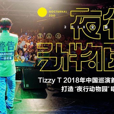 Tizzy T 2018年中国巡演首站告捷 打造“夜行动物园”唱响第一站 - 专栏文章 - 网易云音乐