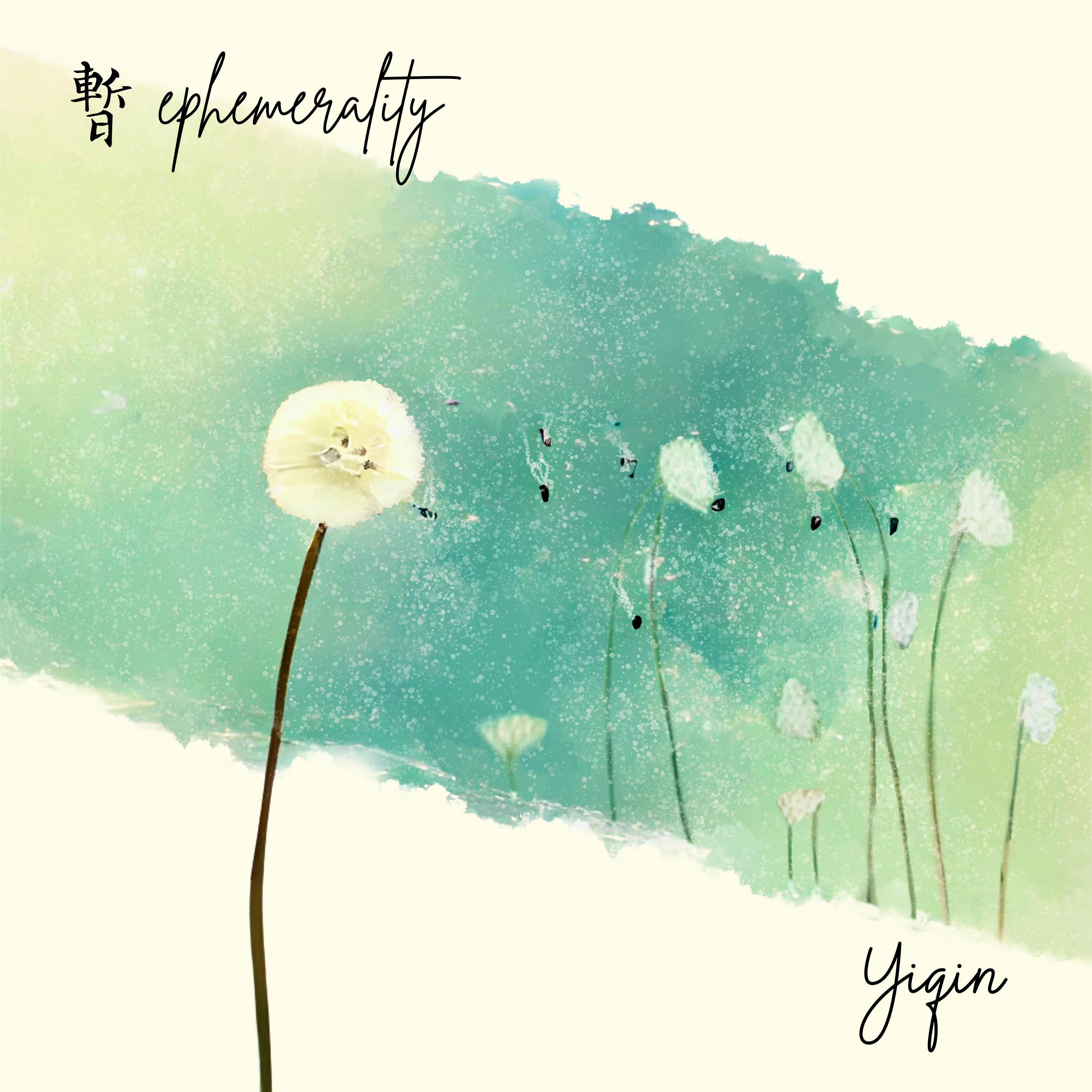 暫 ephemerality - Yiqin - 专辑 - 网易云音乐
