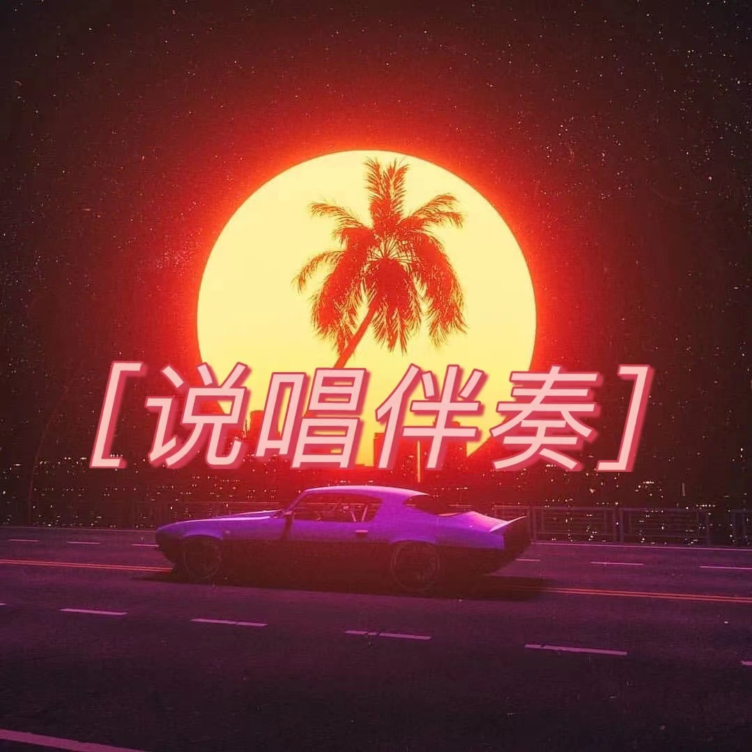 芳草地 》艾志恒Asen,KIV,mac ova seas 伴奏 - RAPPER常用的说唱伴奏 - 电台节目 - 网易云音乐