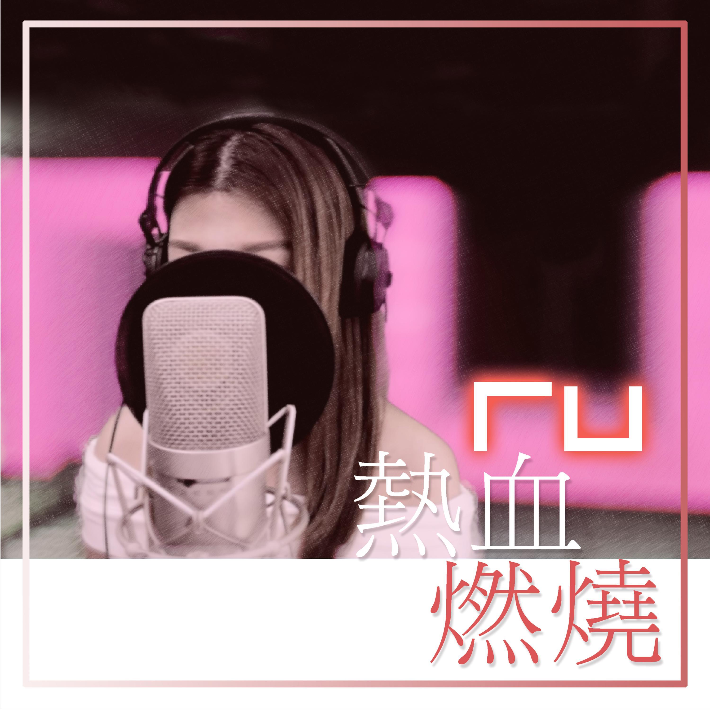 RU 热血燃烧 (Remaster)（RU Fire Blood (Remaster)） - RU - 单曲 - 网易云音乐