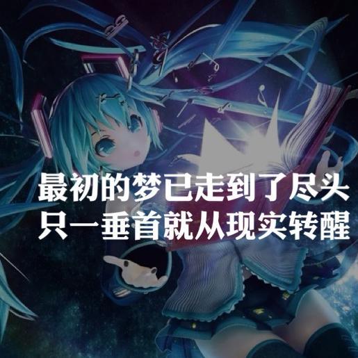 夢、時々…（Miku-加音效版） - Remix&Accelerate Song - 电台节目 - 网易云音乐