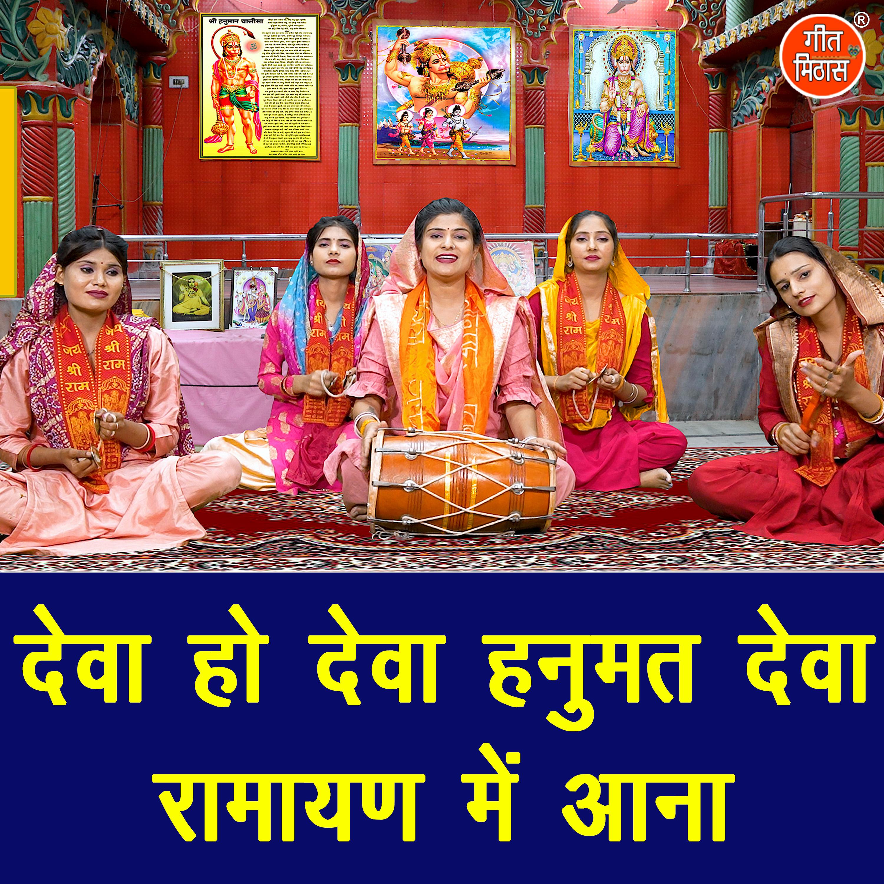 Deva Ho Deva Hanumat Deva Ramayan Me Aana - Kajal Malik - 专辑 - 网易云音乐