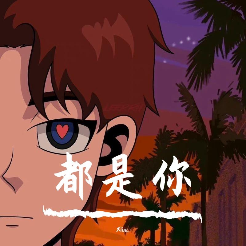 都是你 h3R3 - Xlinc - 单曲 - 网易云音乐
