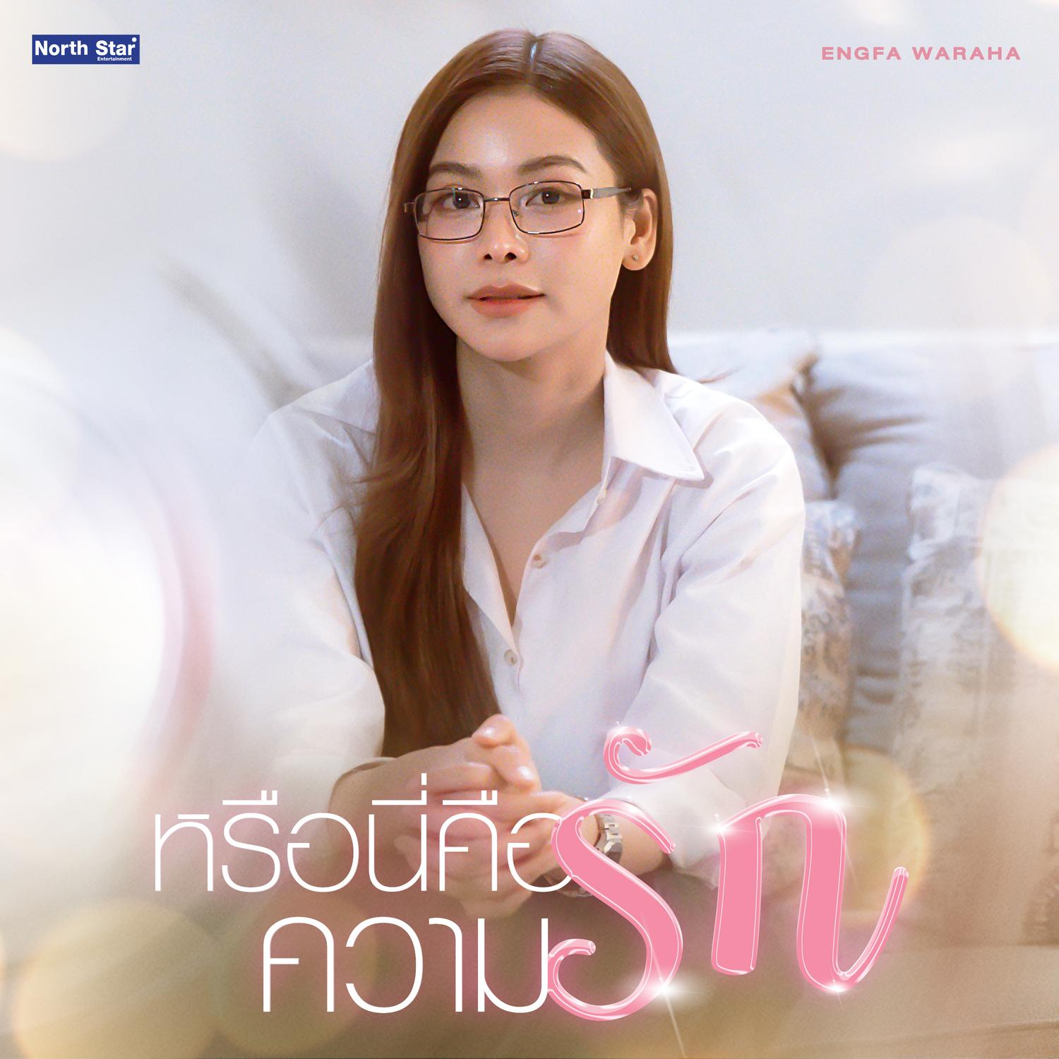 หรือนี่คือความรัก (Is This Love?) / Engfa Waraha - Pop / Rock - 电台节目 ...