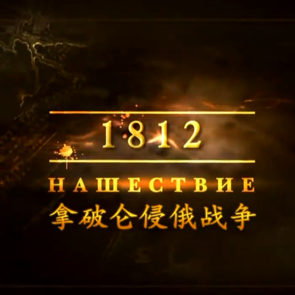 Trek6 - 【纪录片】1812：拿破仑侵俄战争/1812-1815：远征 BGM - 电台节目 - 网易云音乐