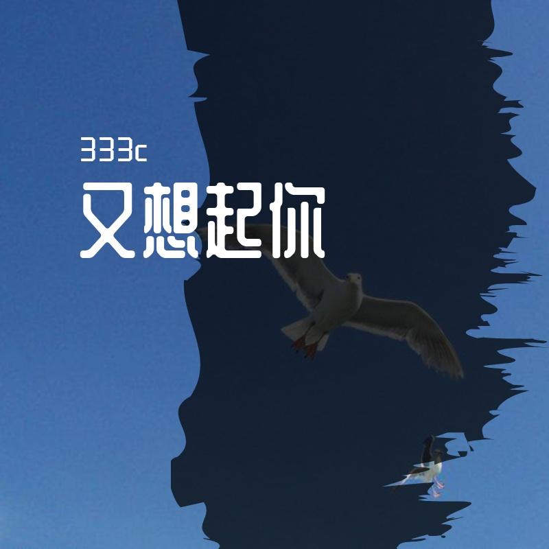 mnbvcx - 333c - 单曲 - 网易云音乐