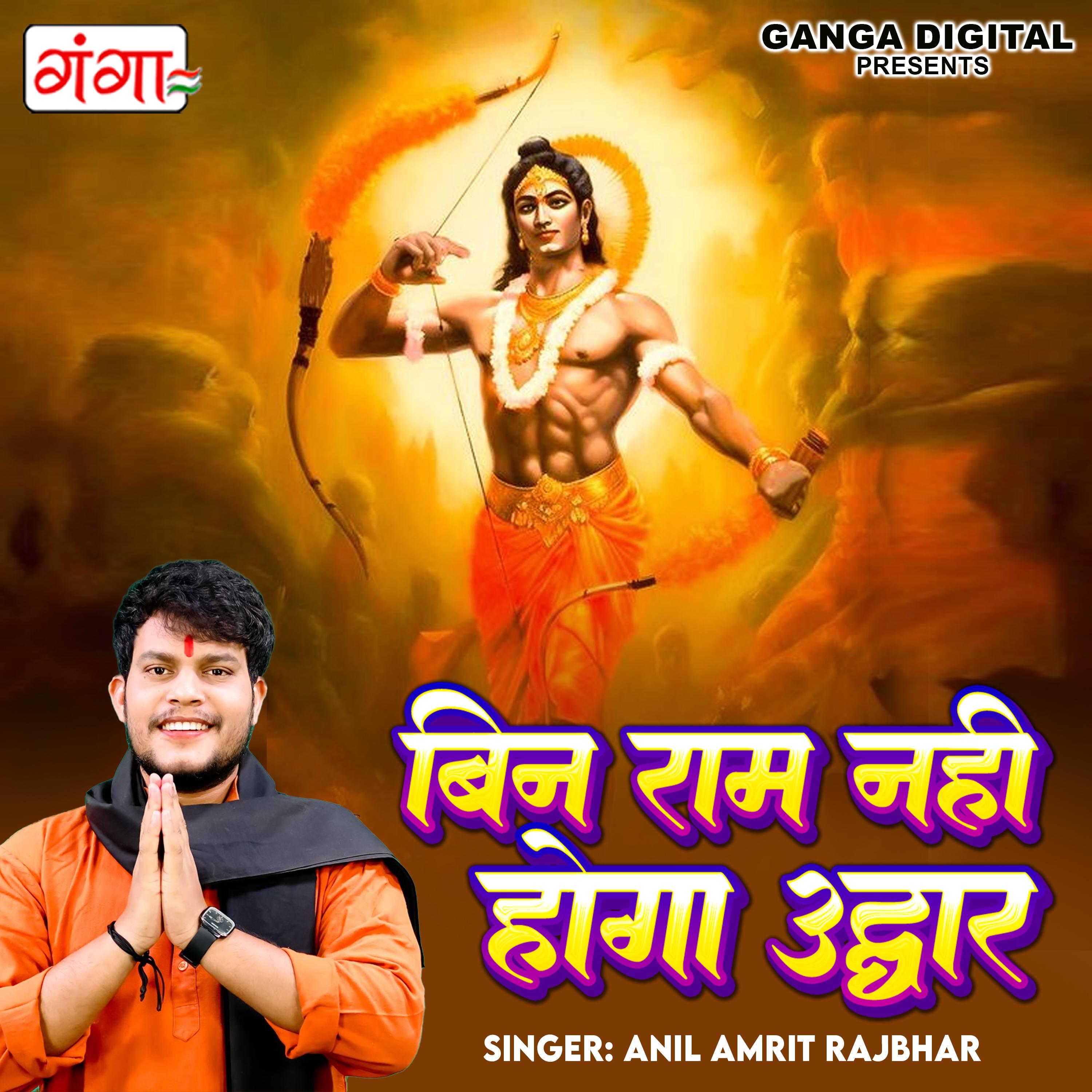 Bin Ram Nahi Hoga Uddhar - Anil Amrit Rajbhar - 单曲 - 网易云音乐