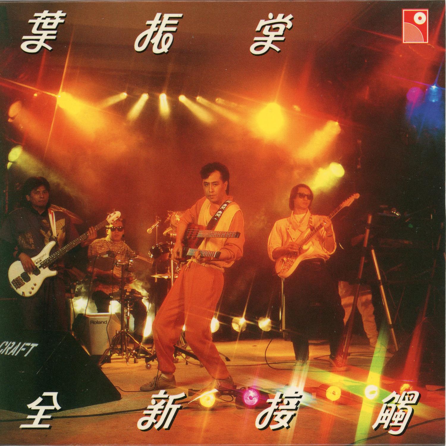 全新接觸 - 叶振棠（Johnny Yip） - 专辑 - 网易云音乐