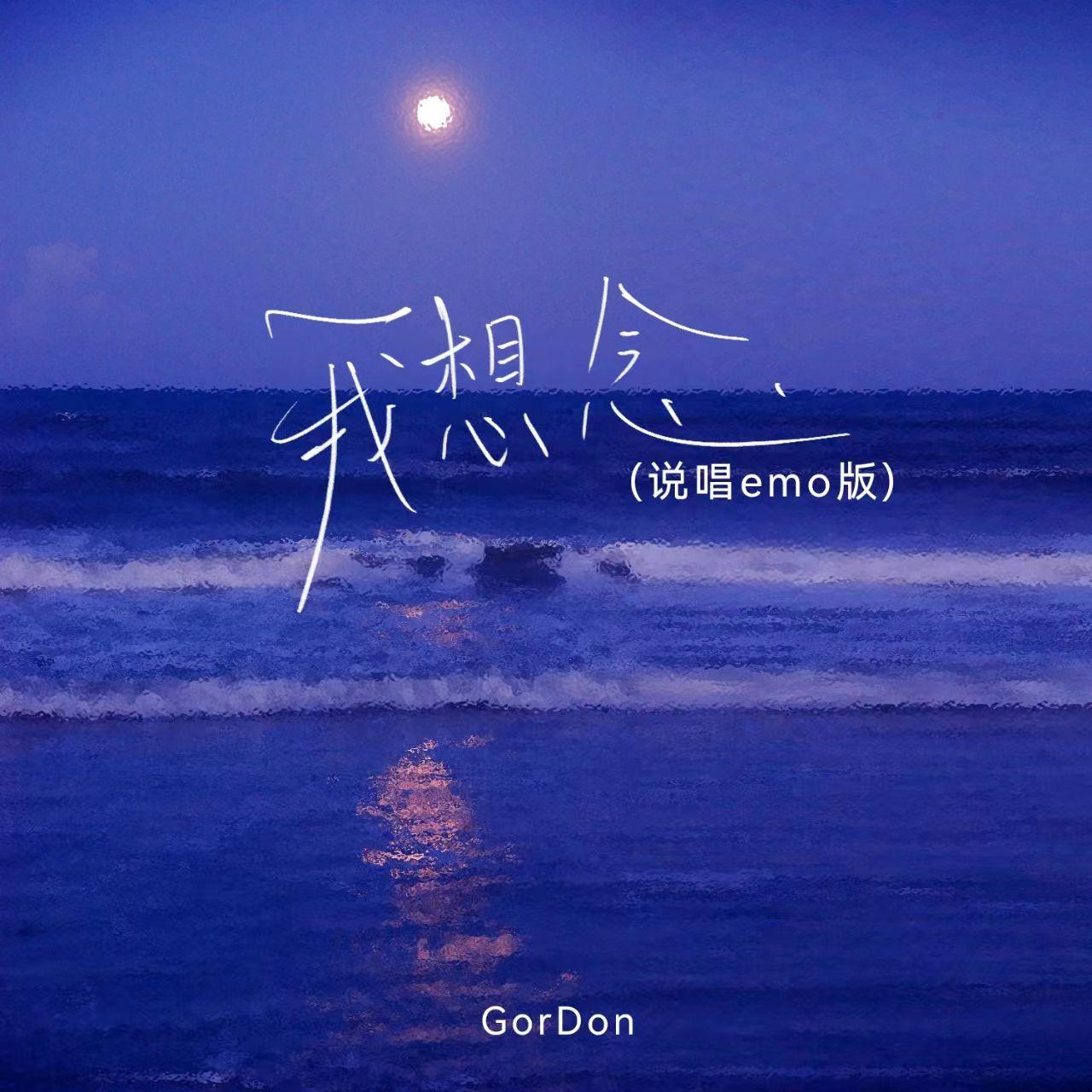 我想念 (说唱emo版) - GorDon - 单曲 - 网易云音乐