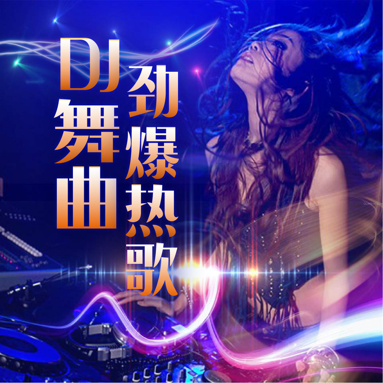 【DJ舞曲】Luvli、Aaron Smith Dancin （dj版） - DJ舞曲 劲爆热歌 - 电台节目 - 网易云音乐