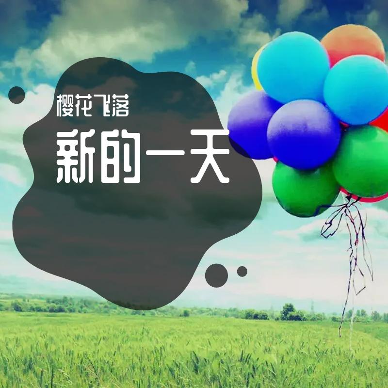 BNMJK - 樱花飞落 - 单曲 - 网易云音乐