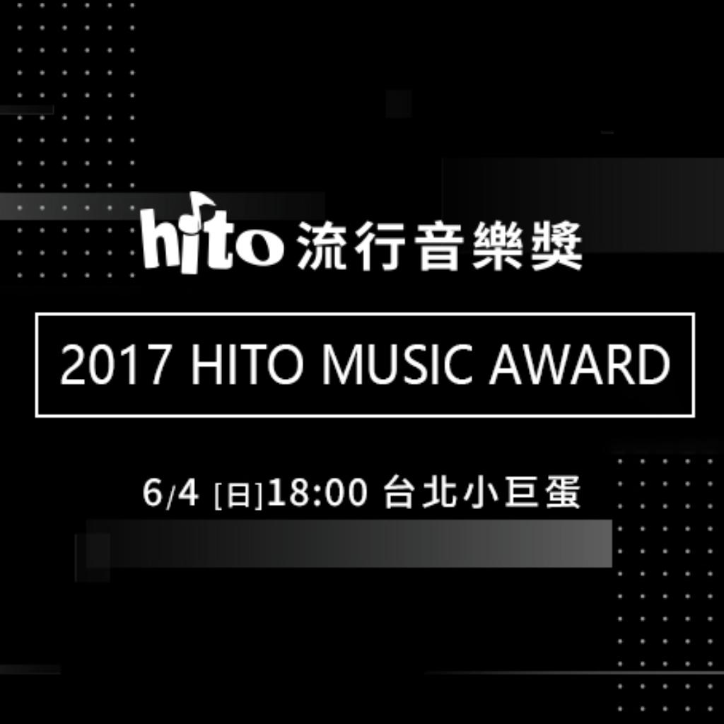 2017HITO流行音乐奖获奖名单 - 歌单 - 网易云音乐