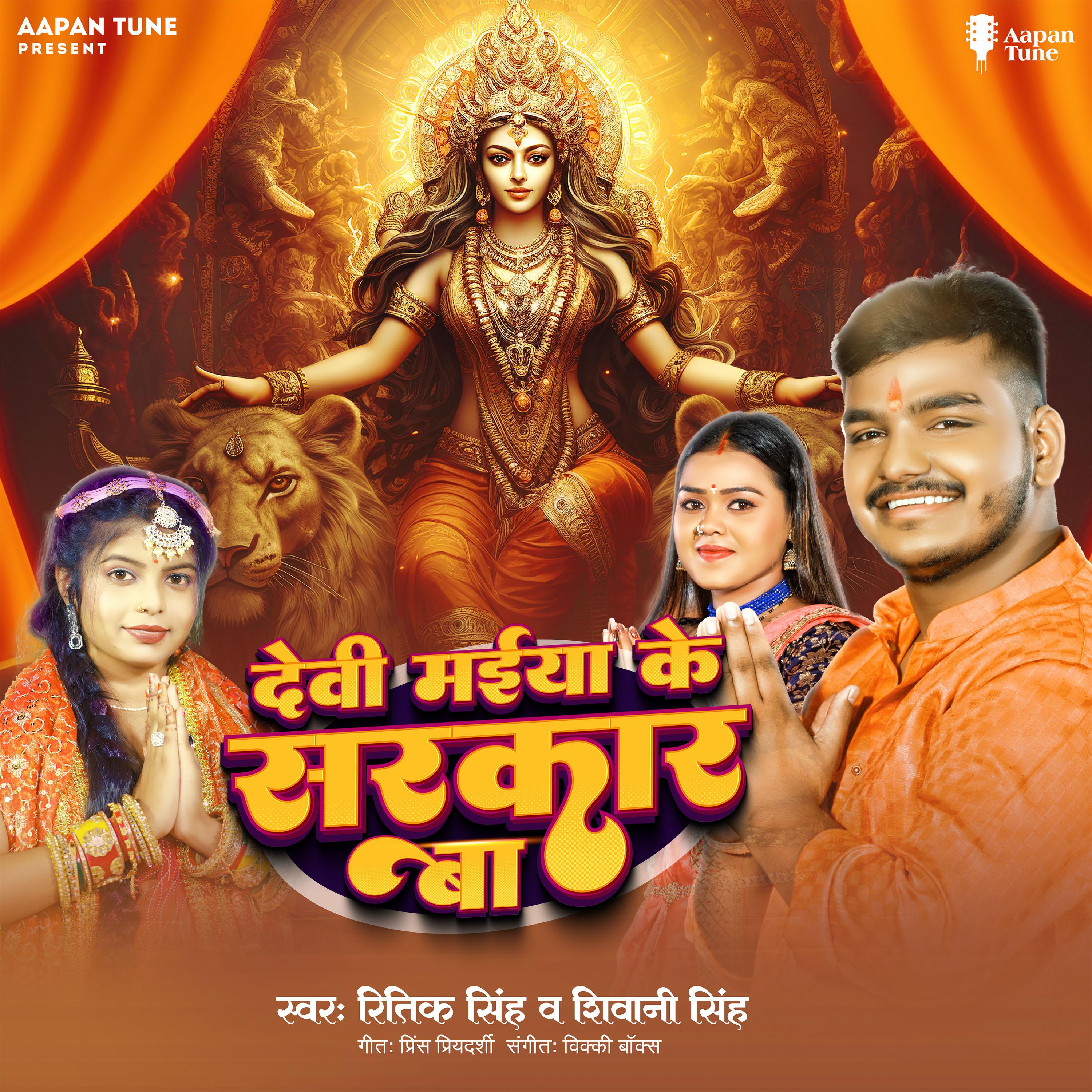 Devi Maiya Ke Sarkar Ba - Ritik Singh - 专辑 - 网易云音乐