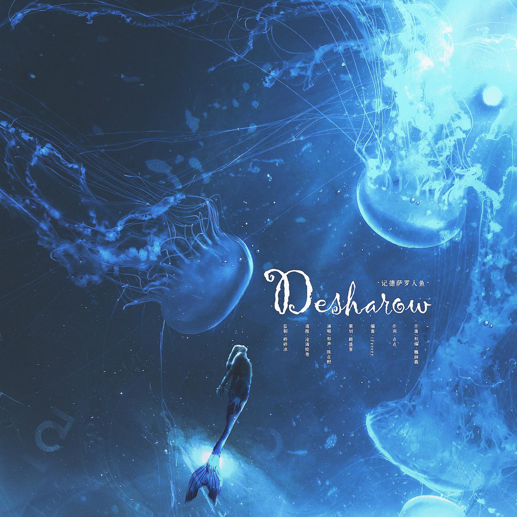 Desharow（记《德萨罗人鱼》） - 陈在野 - 单曲 - 网易云音乐