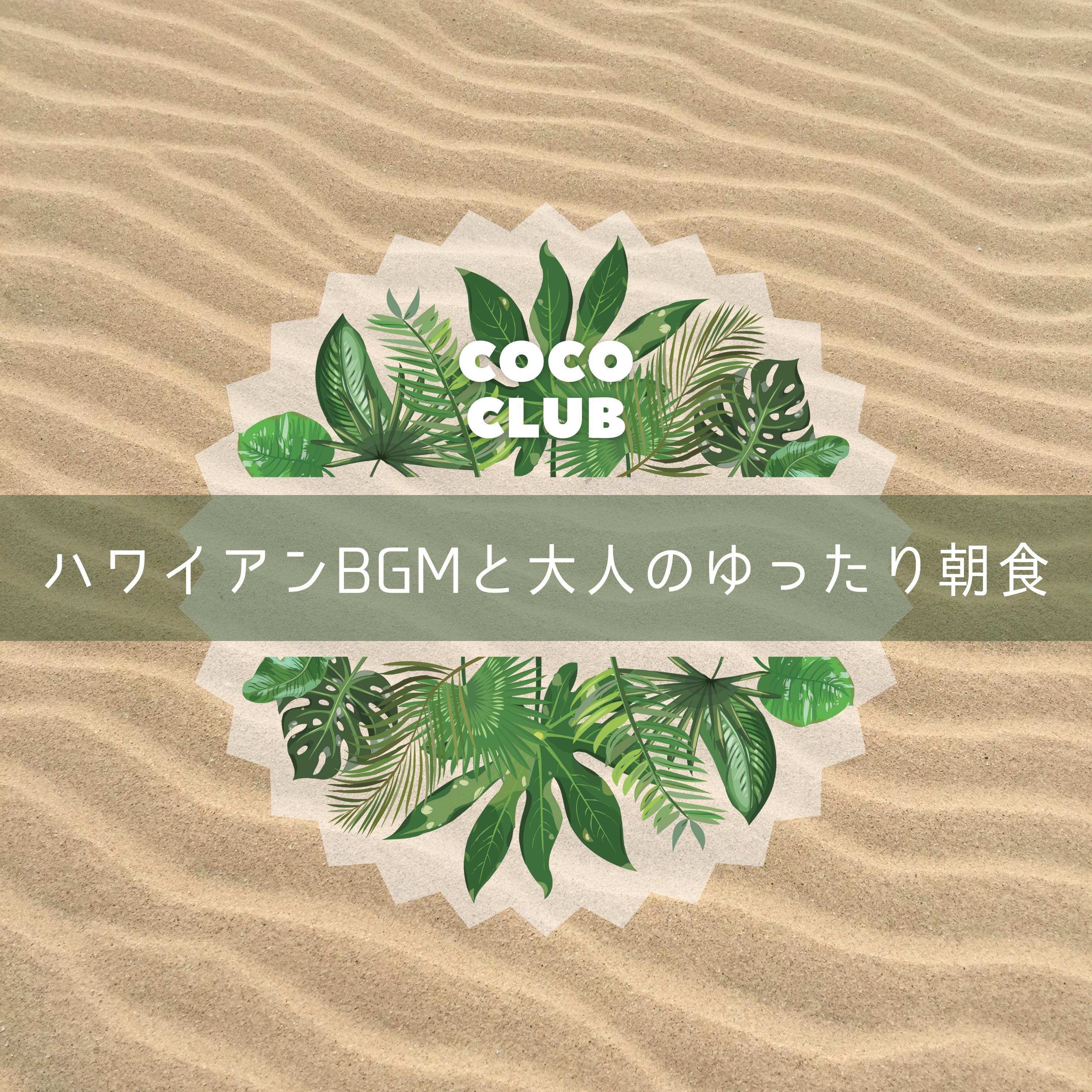 Aloha Surf II - Coco Club - 单曲 - 网易云音乐