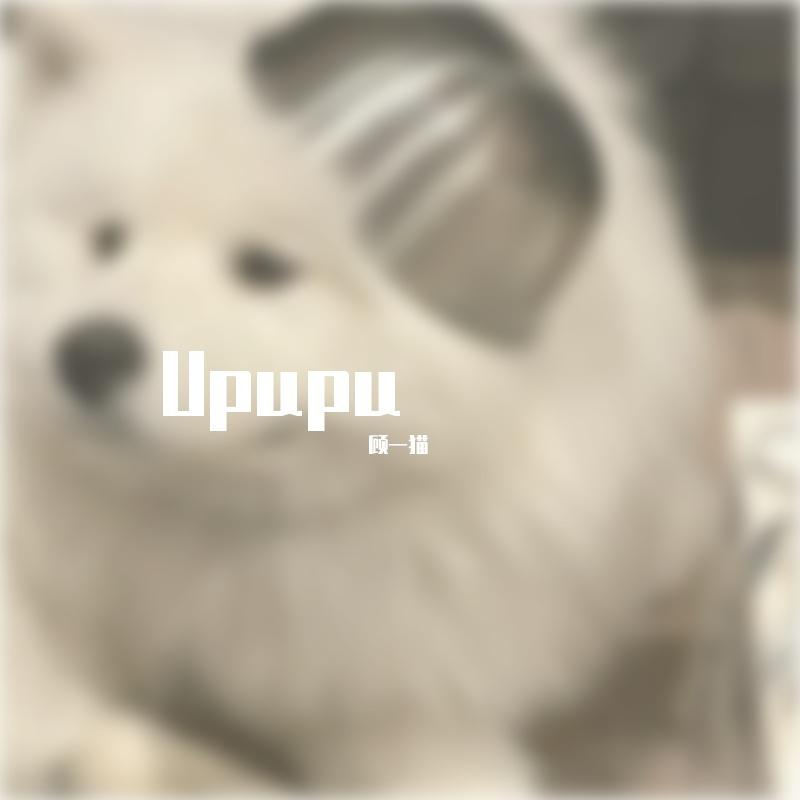 Upupu - 顾一猫 - 单曲 - 网易云音乐