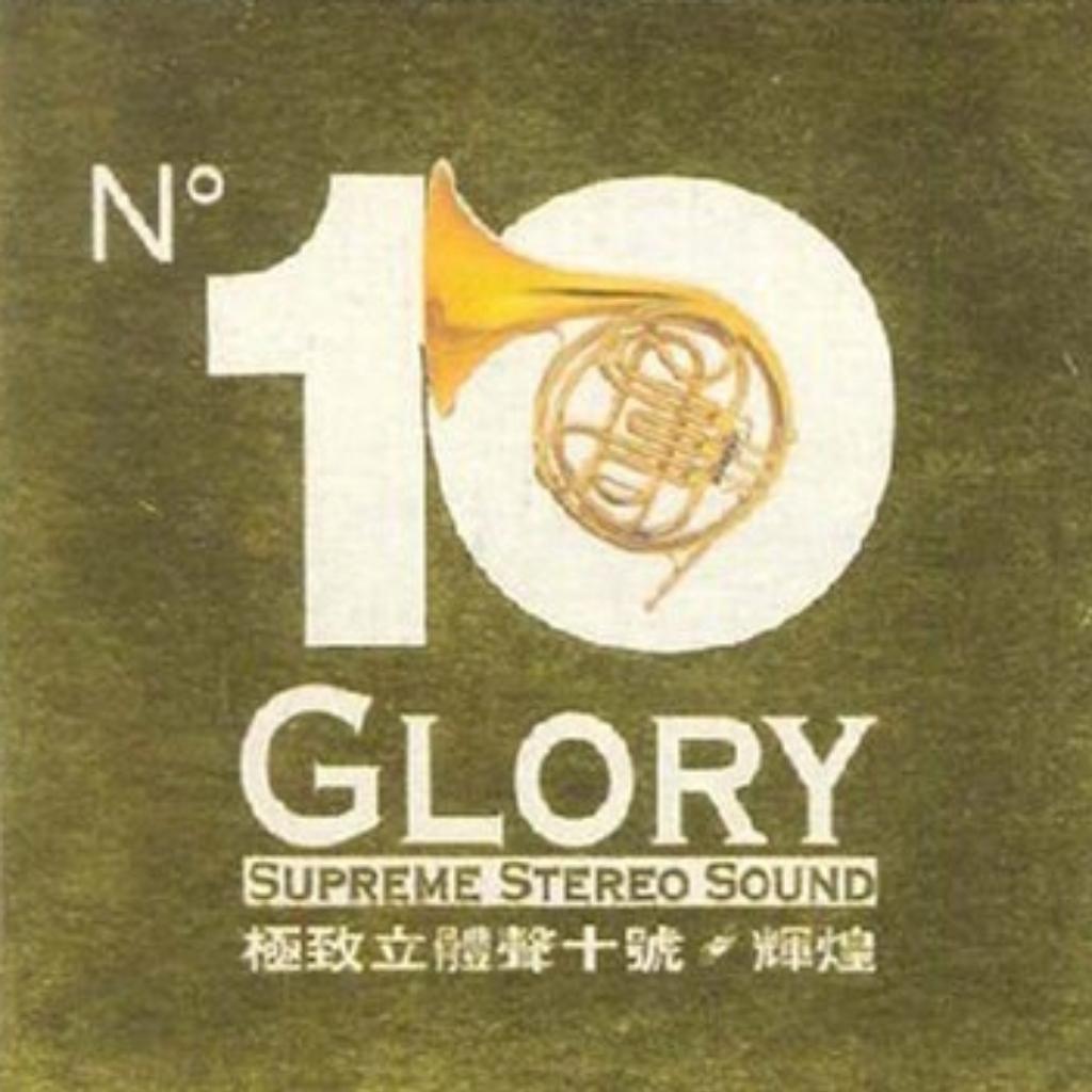 极致立体声(10CD) Supreme Stereo Sound - 歌单 - 网易云音乐