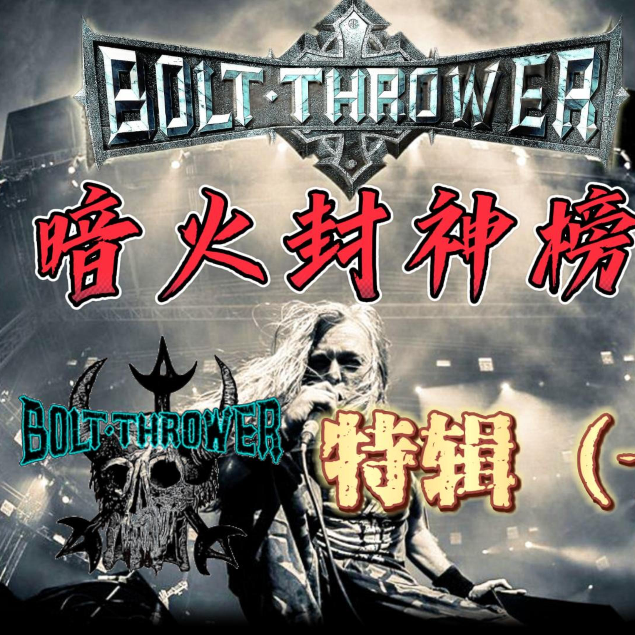 暗火封神榜之Bolt Thrower全史—第一章 - Blind Fire暗火极端金属音乐电台 - 电台节目 - 网易云音乐