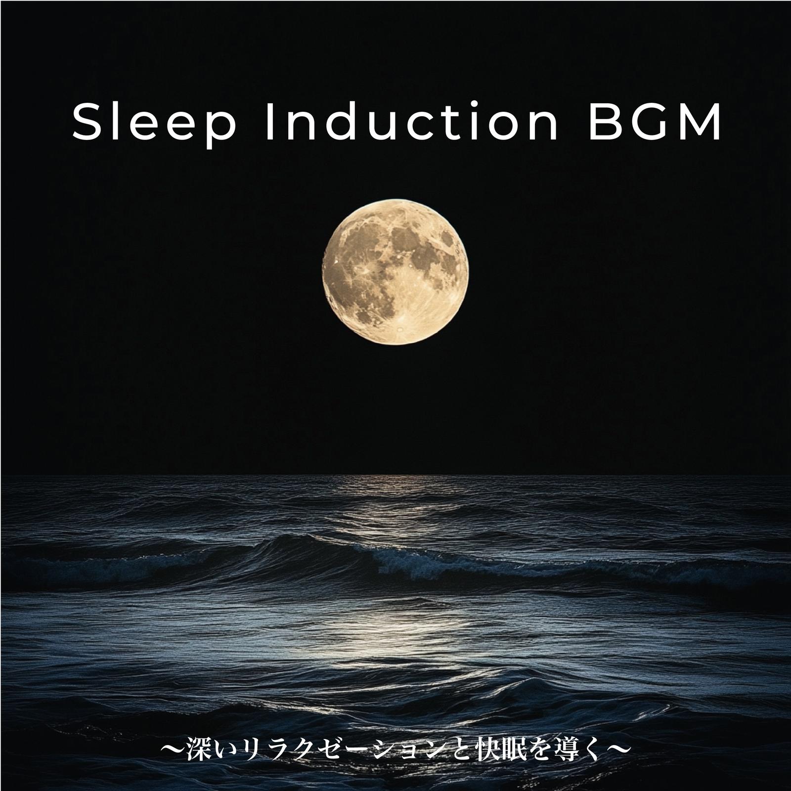 Sleep Induction BGM ～深いリラクゼーションと快眠を導く～ - SLEEPY NUTS - 专辑 - 网易云音乐