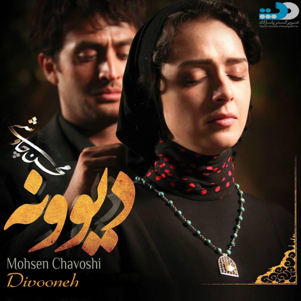 Divooneh - Mohsen Chavoshi - 专辑 - 网易云音乐