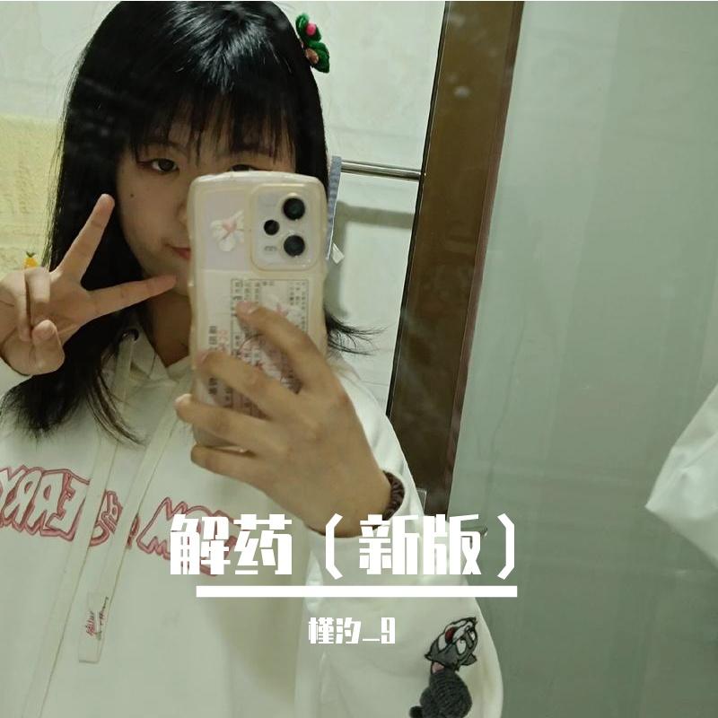解药（新版） - 槿汐_9 - 专辑 - 网易云音乐