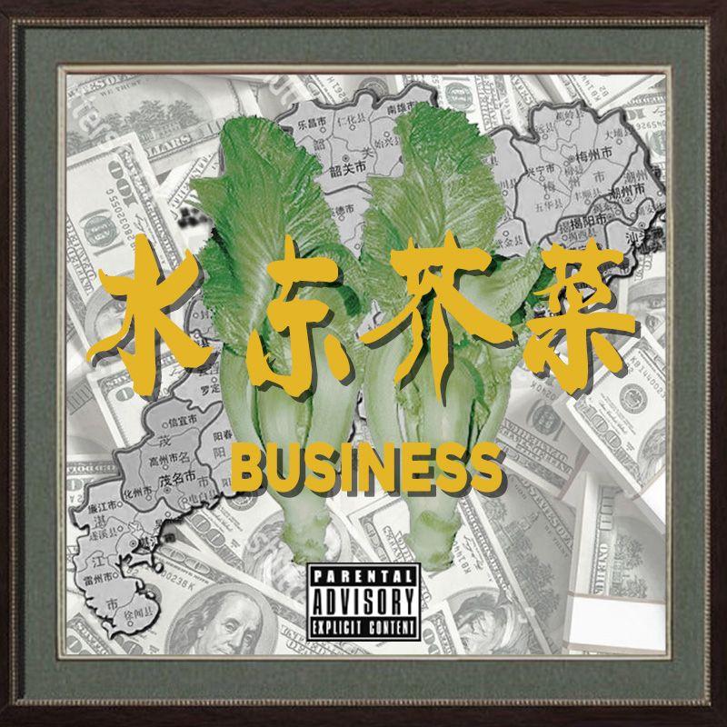 水东芥菜上广州 - 口水威/ChillSon秋生/南洋兄弟协合同盟 - 单曲 - 网易云音乐