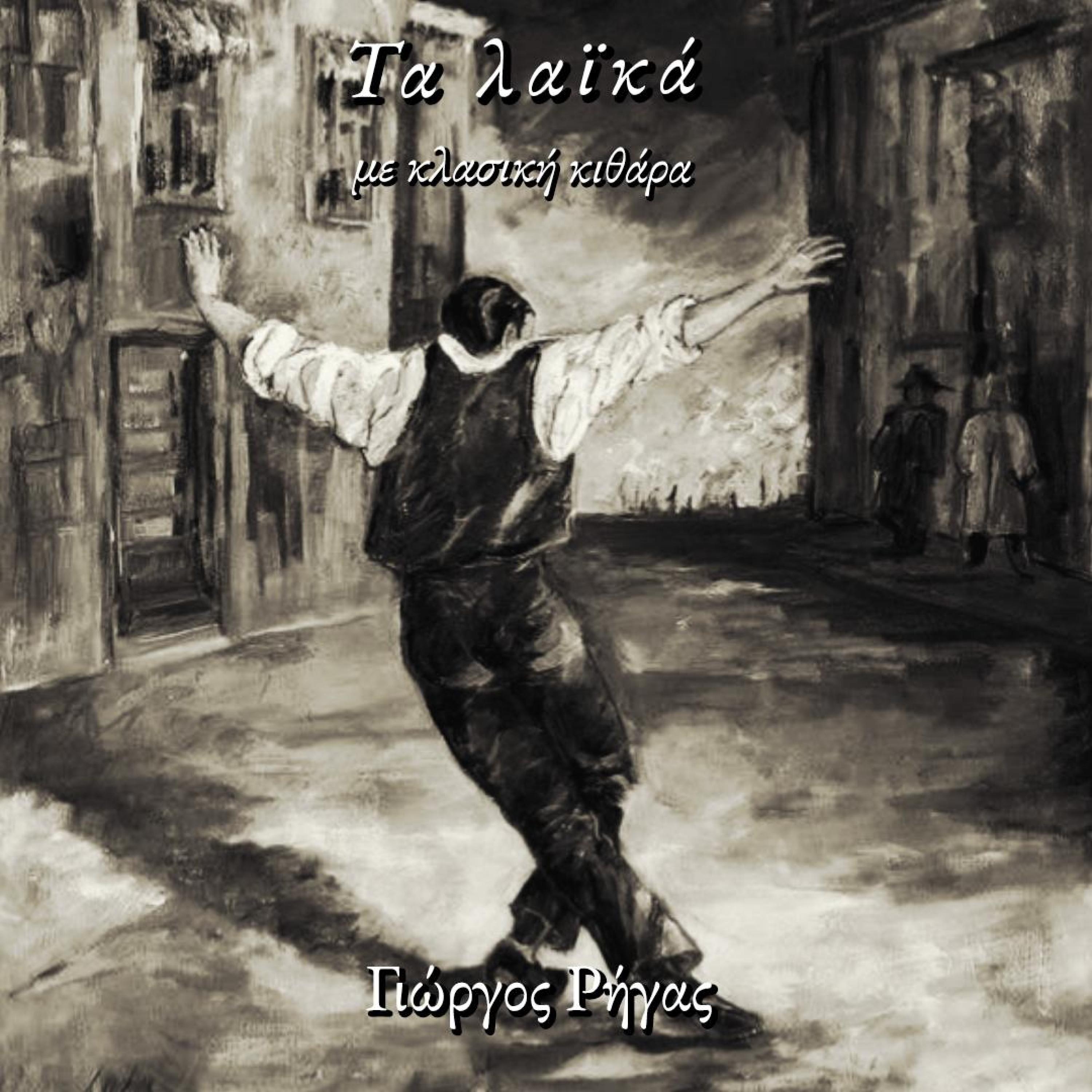 Τα λαϊκά με κλασική κιθάρα - George Rigas - 专辑 - 网易云音乐