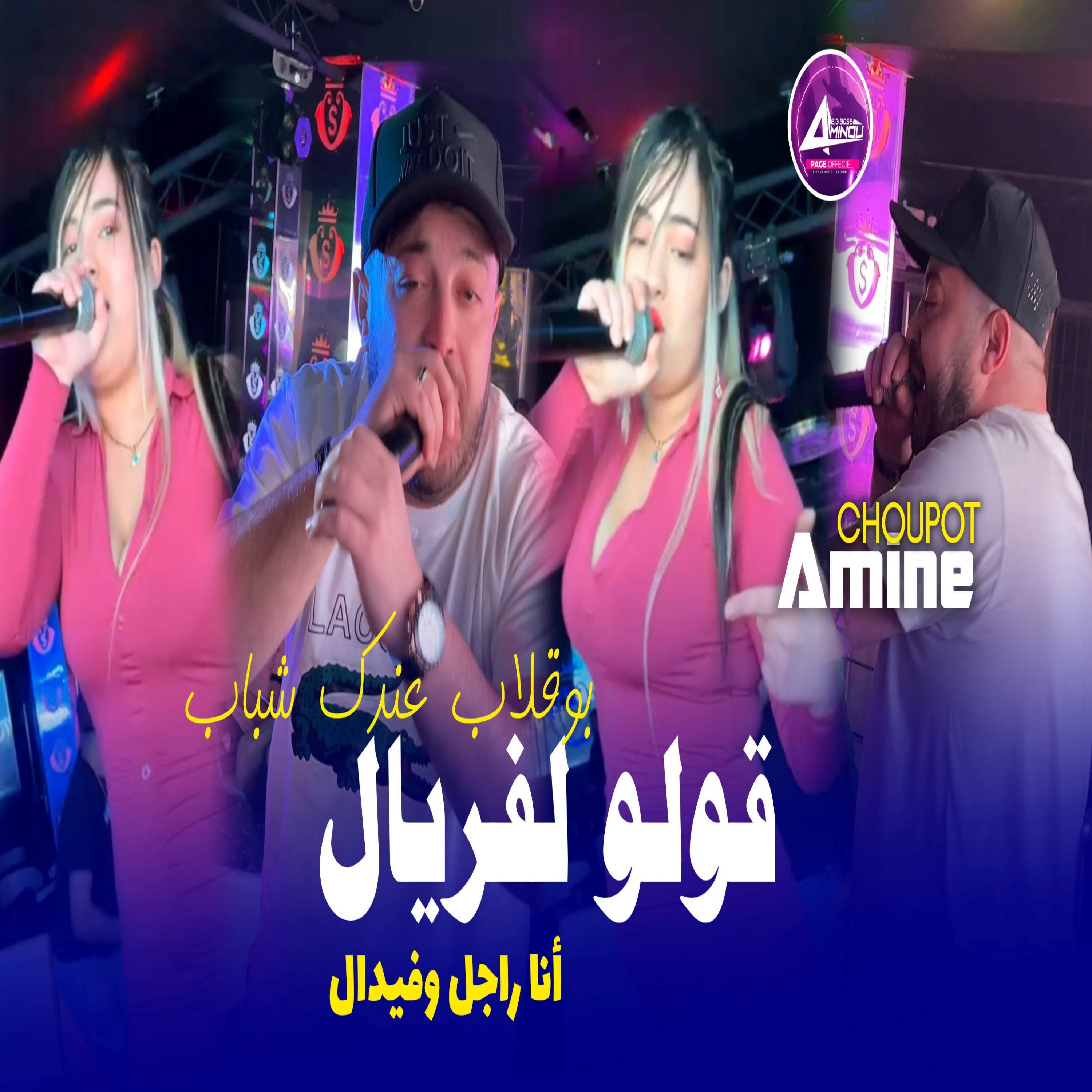 قولو لفريال بوقلاب عندك شباب - Cheb Amine Choupot - 单曲 - 网易云音乐