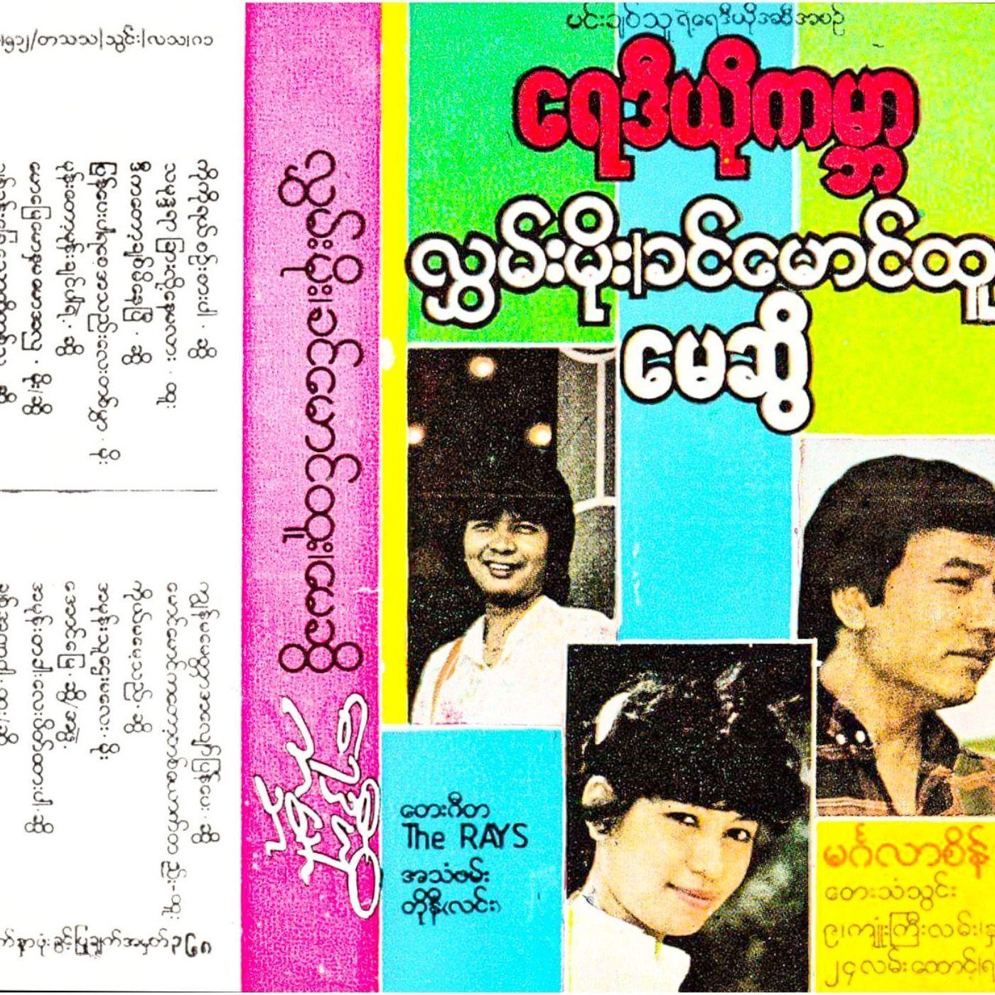 Maw Myay Maw Hna Ma Maw A Hla - Hlwan Moe/May Sweet - 单曲 - 网易云音乐