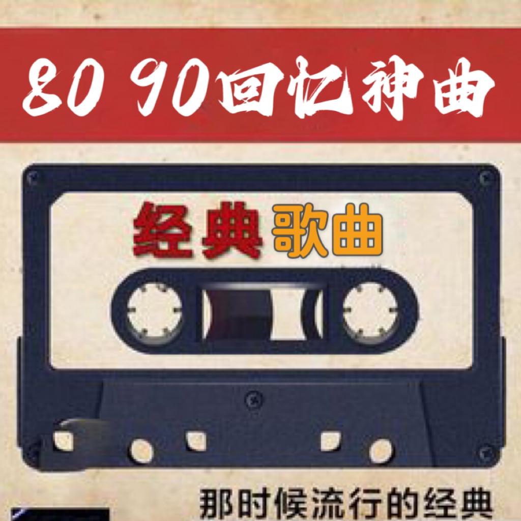 8090后的回忆网络神曲 - 歌单 - 网易云音乐
