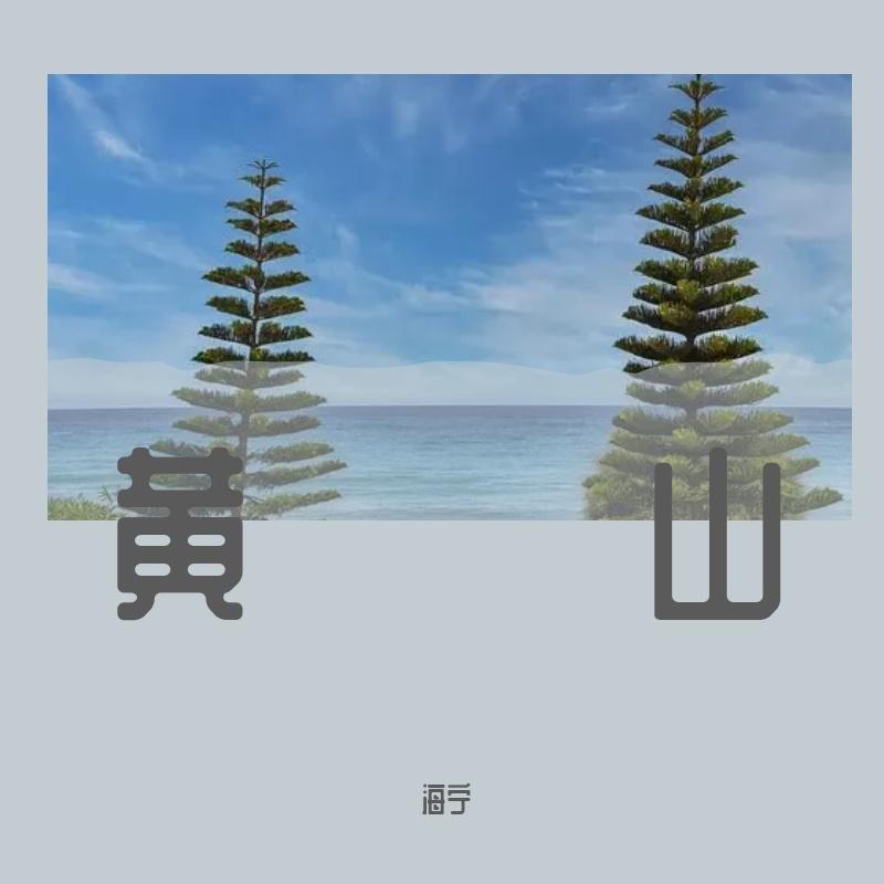 dfgfd - 海宁 - 单曲 - 网易云音乐