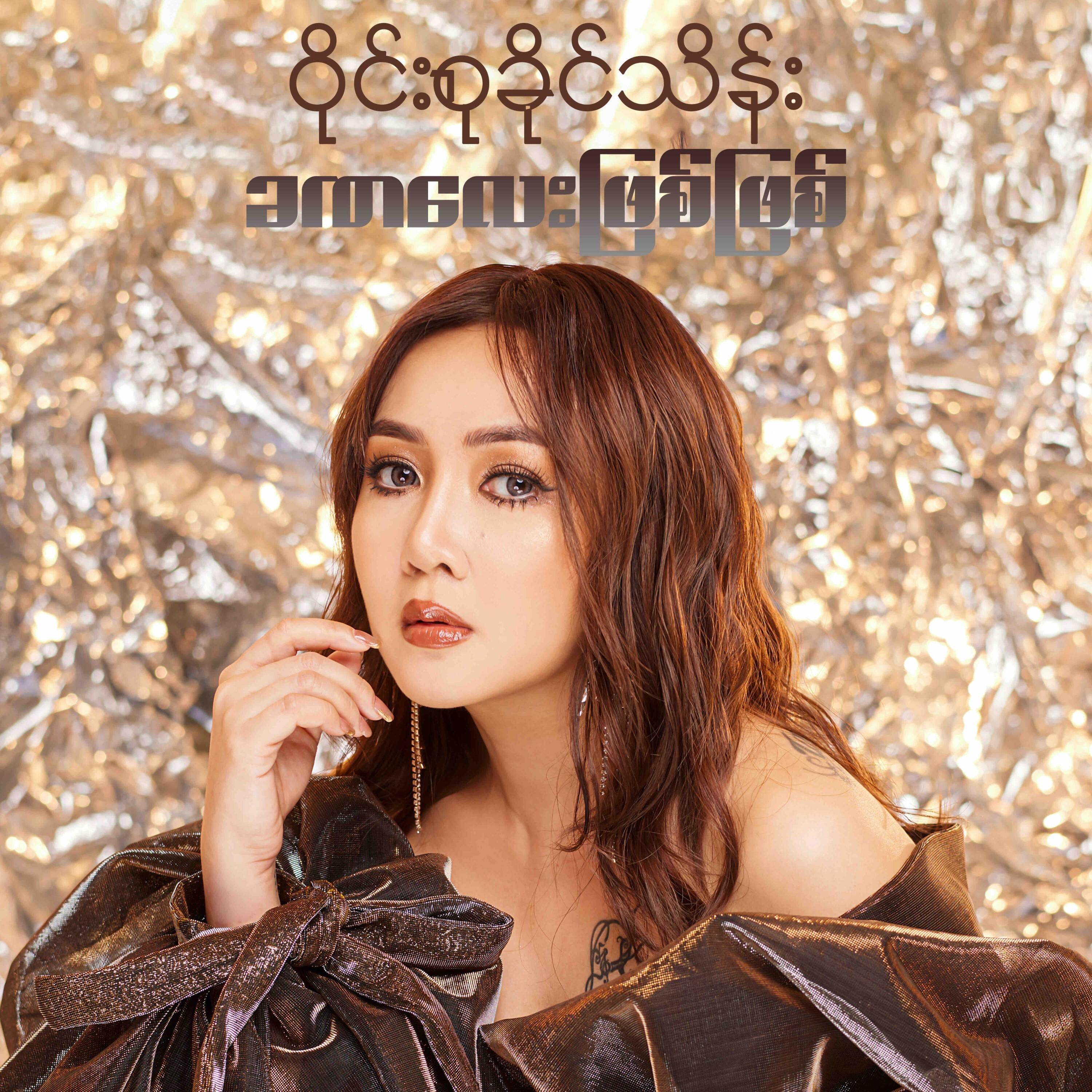 Khana Lay Phyit Phyit - Wyne Su Khaing Thein - 专辑 - 网易云音乐