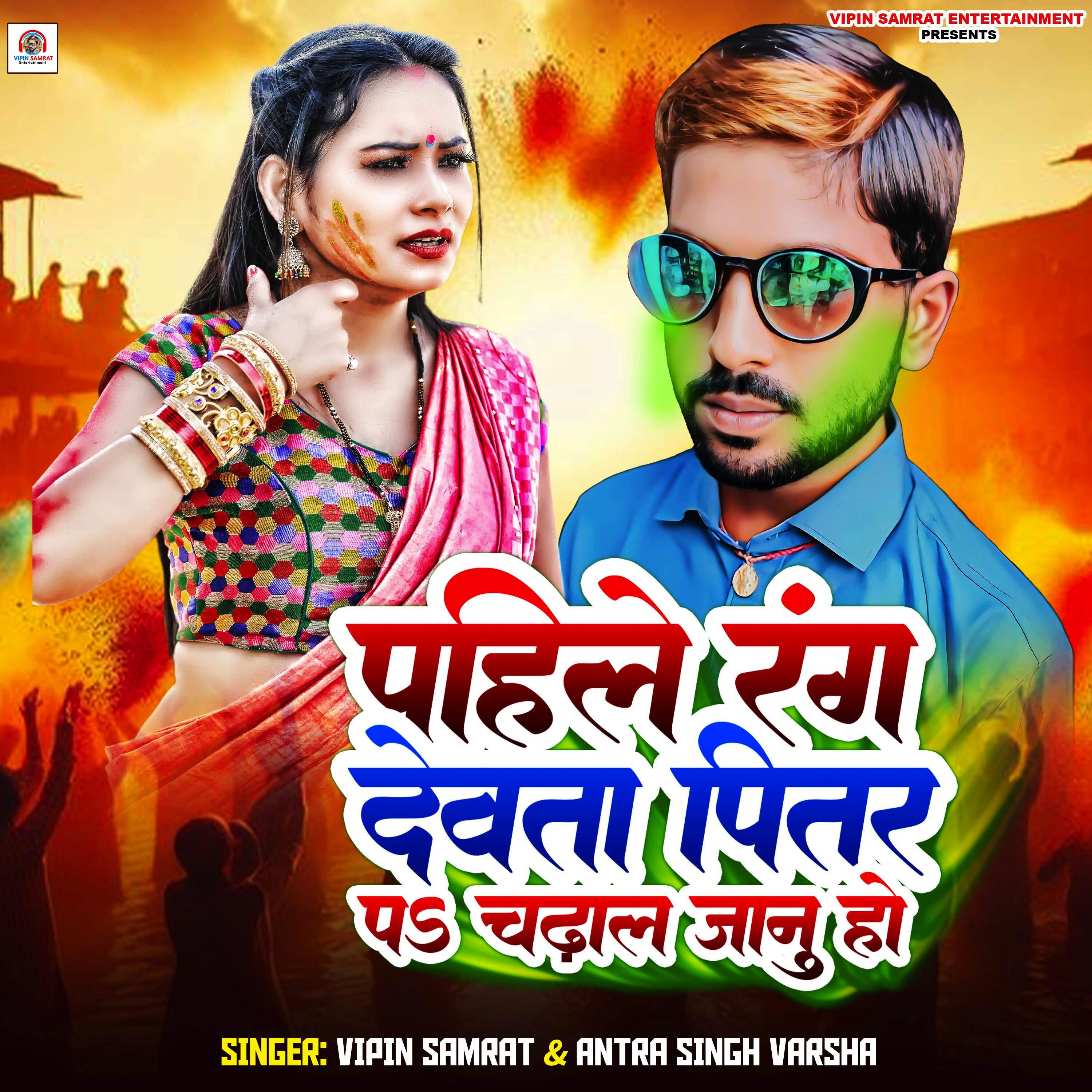 Pahile Rang Devta Pitar Pa Chadhala Janu Ho - Vipin Samrat - 专辑 - 网易云音乐