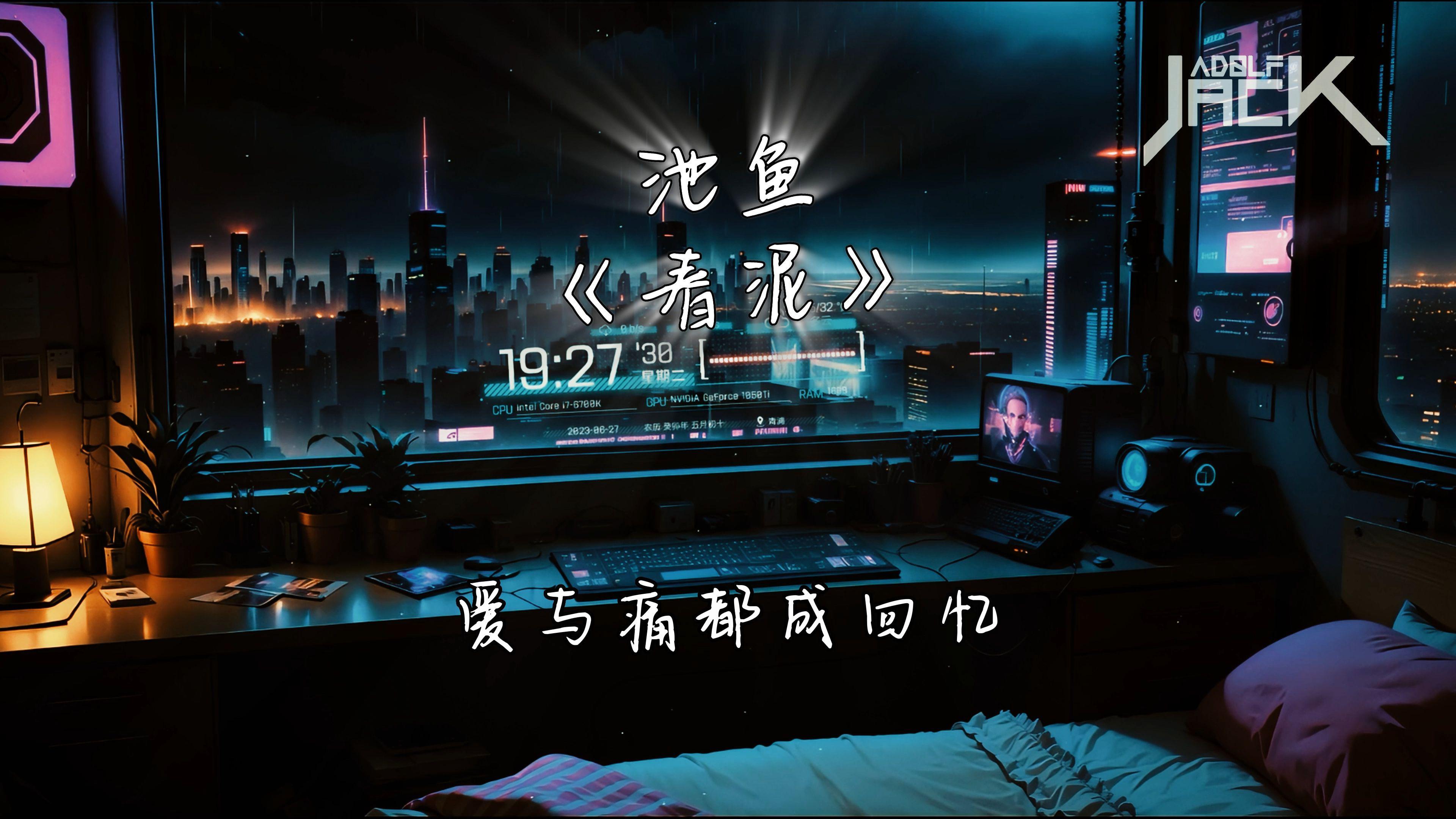 池鱼 - 春泥 - Adolf Jack - 高清MV - 网易云音乐