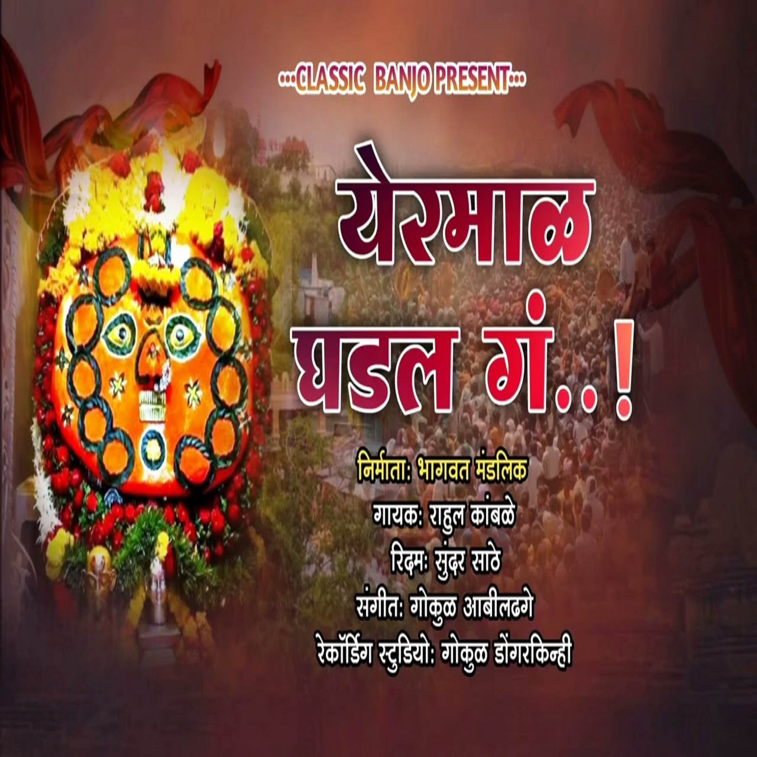 Yermal Ghadal G - Bhagwat Mandlik/Rahul Kamble - 单曲 - 网易云音乐