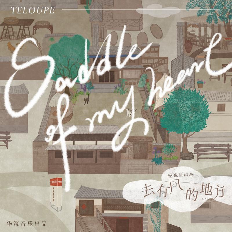 Saddle of my heart（心上鞍） - Teloupe - 单曲 - 网易云音乐
