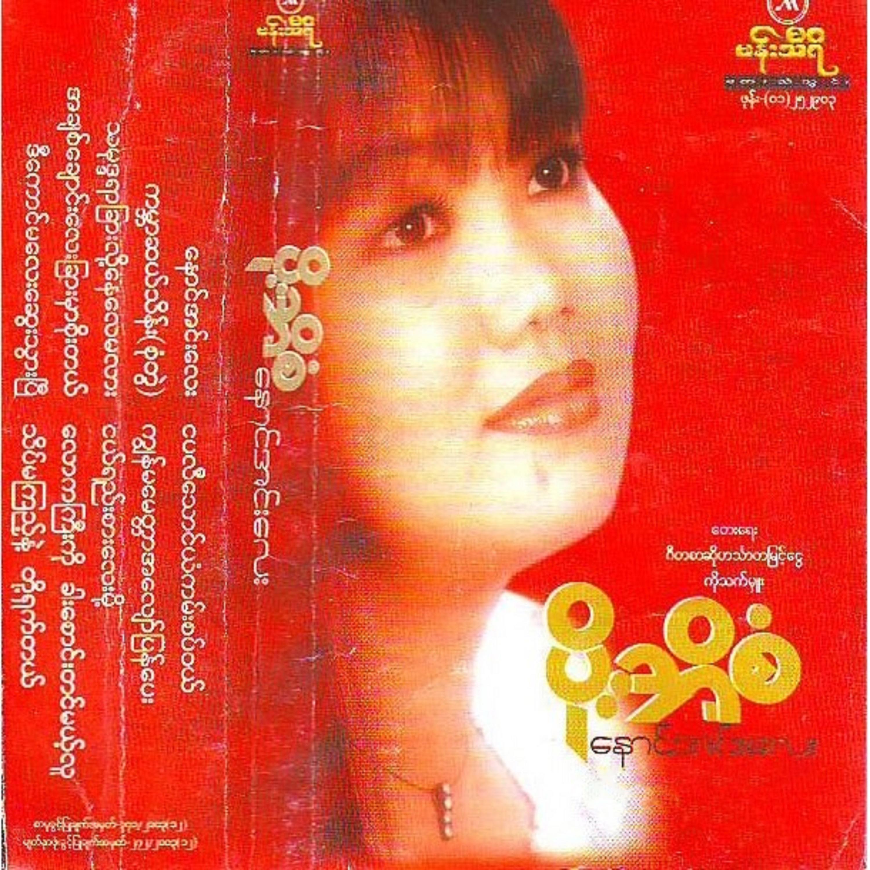 Kabar Sal Thein (Sone Twal) - Poe Ei San/Dollar - 单曲 - 网易云音乐