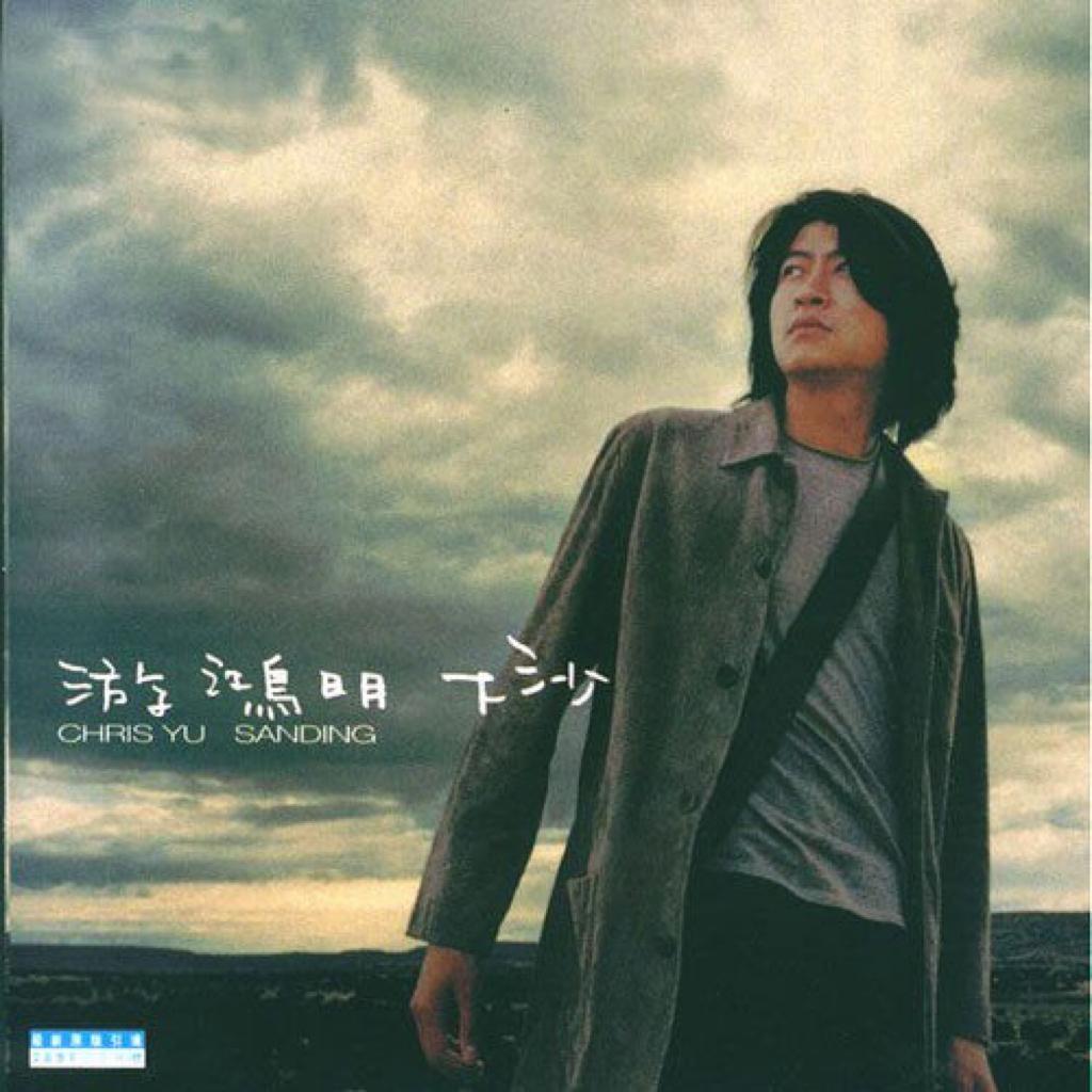 游鸿明10首经典歌曲（一） - 歌单 - 网易云音乐