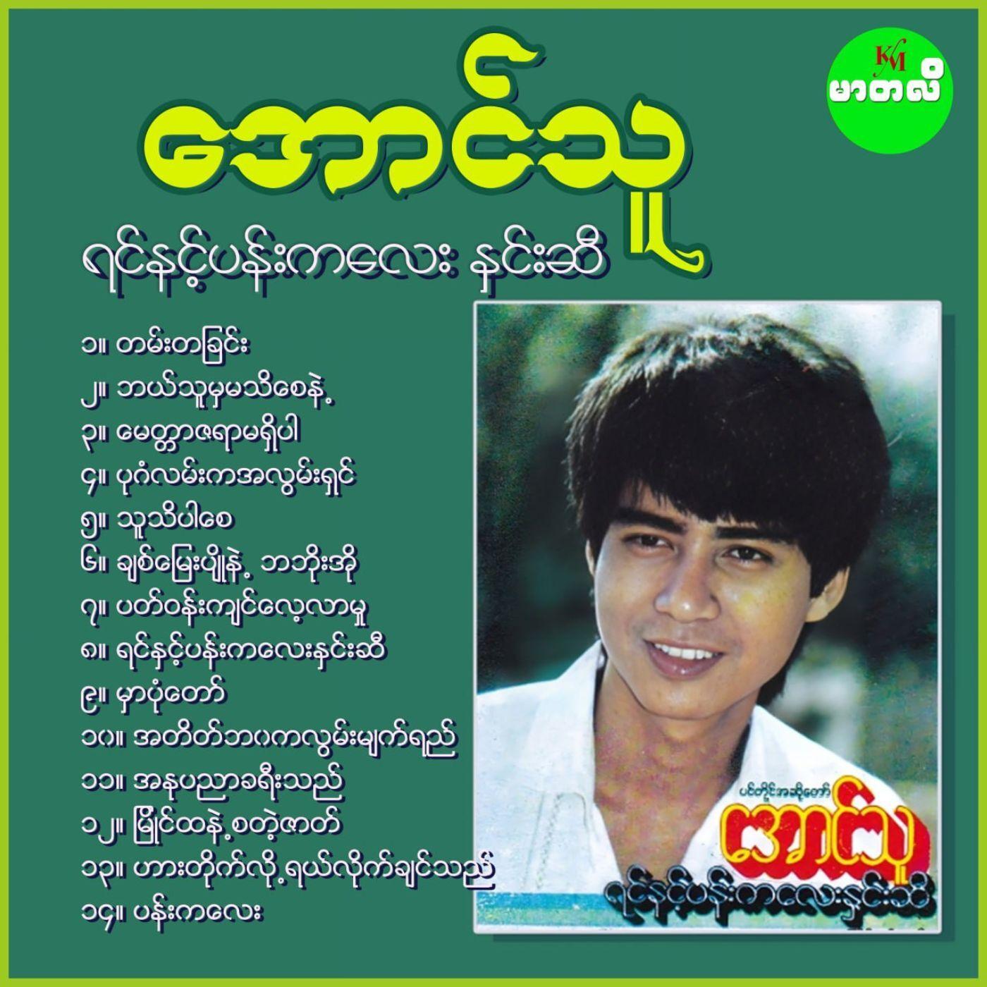 Yin Nint Pan Ka Lay Hnin Si - Aung Thu - 单曲 - 网易云音乐