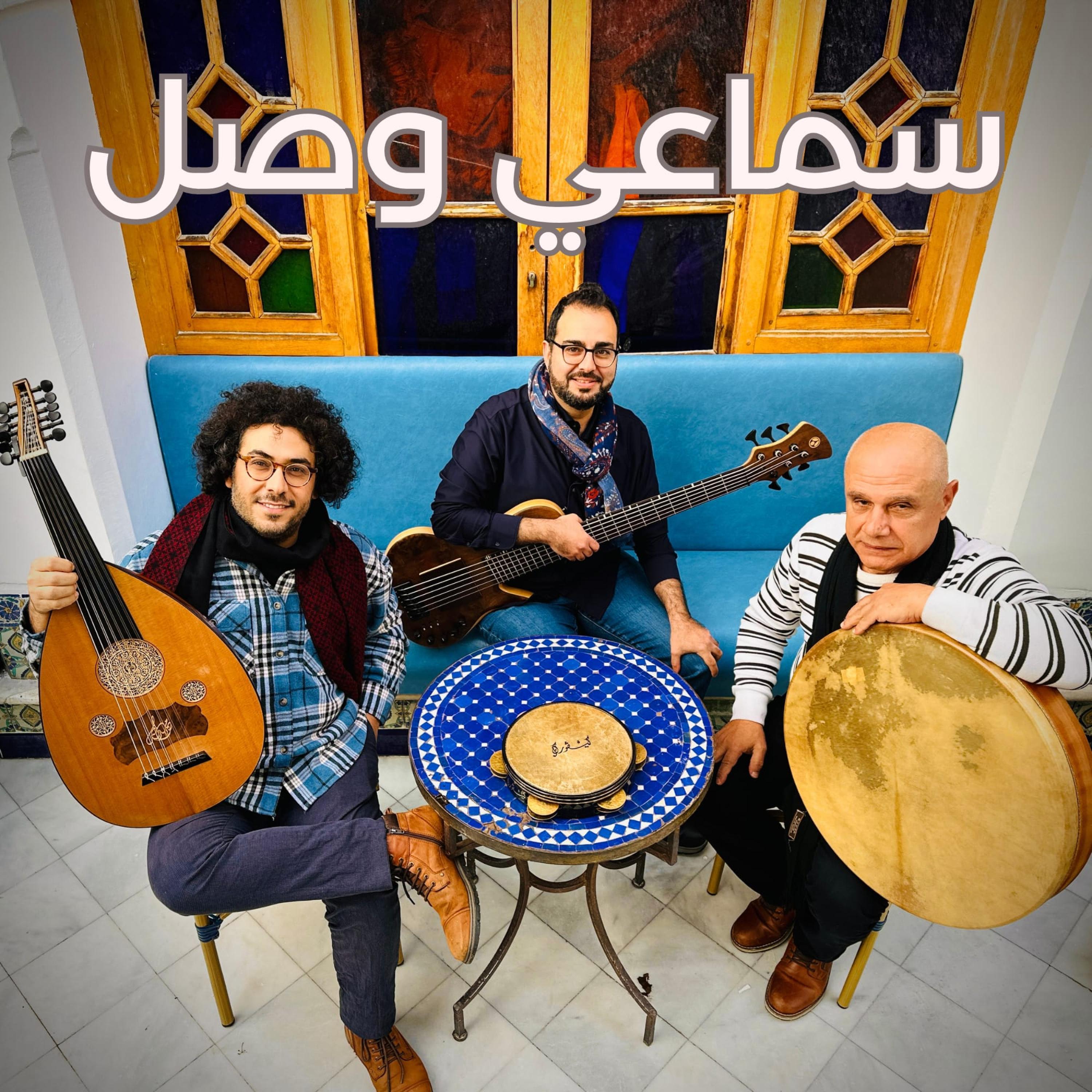 Samai Wasl (feat. Omar Harb, Mohannad Nasser & Youssef Hbeisch) - Wasl ...