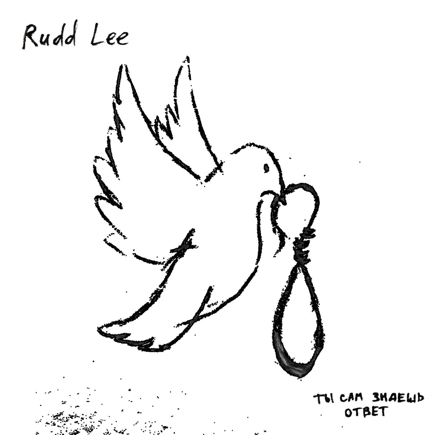 Зачем тебе быть - Rudd Lee - 单曲 - 网易云音乐