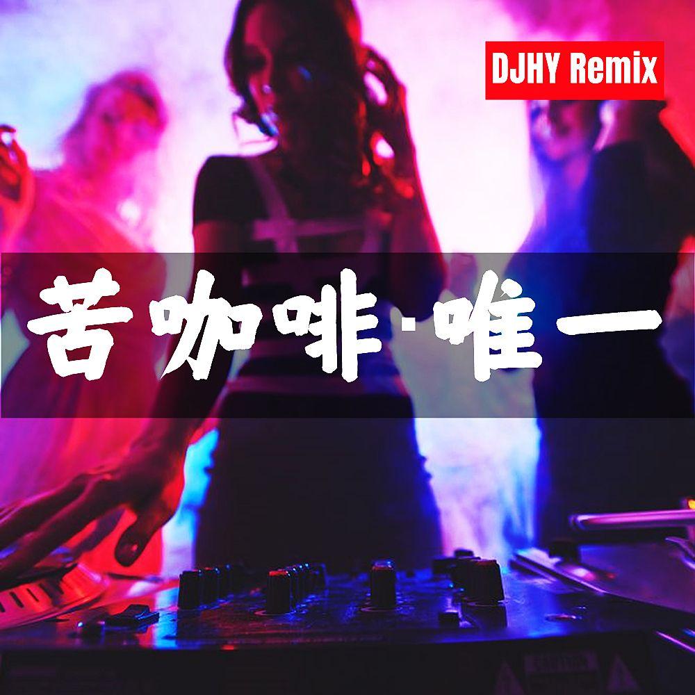 苦咖啡·唯一（DJ版） - DJHY - 单曲 - 网易云音乐