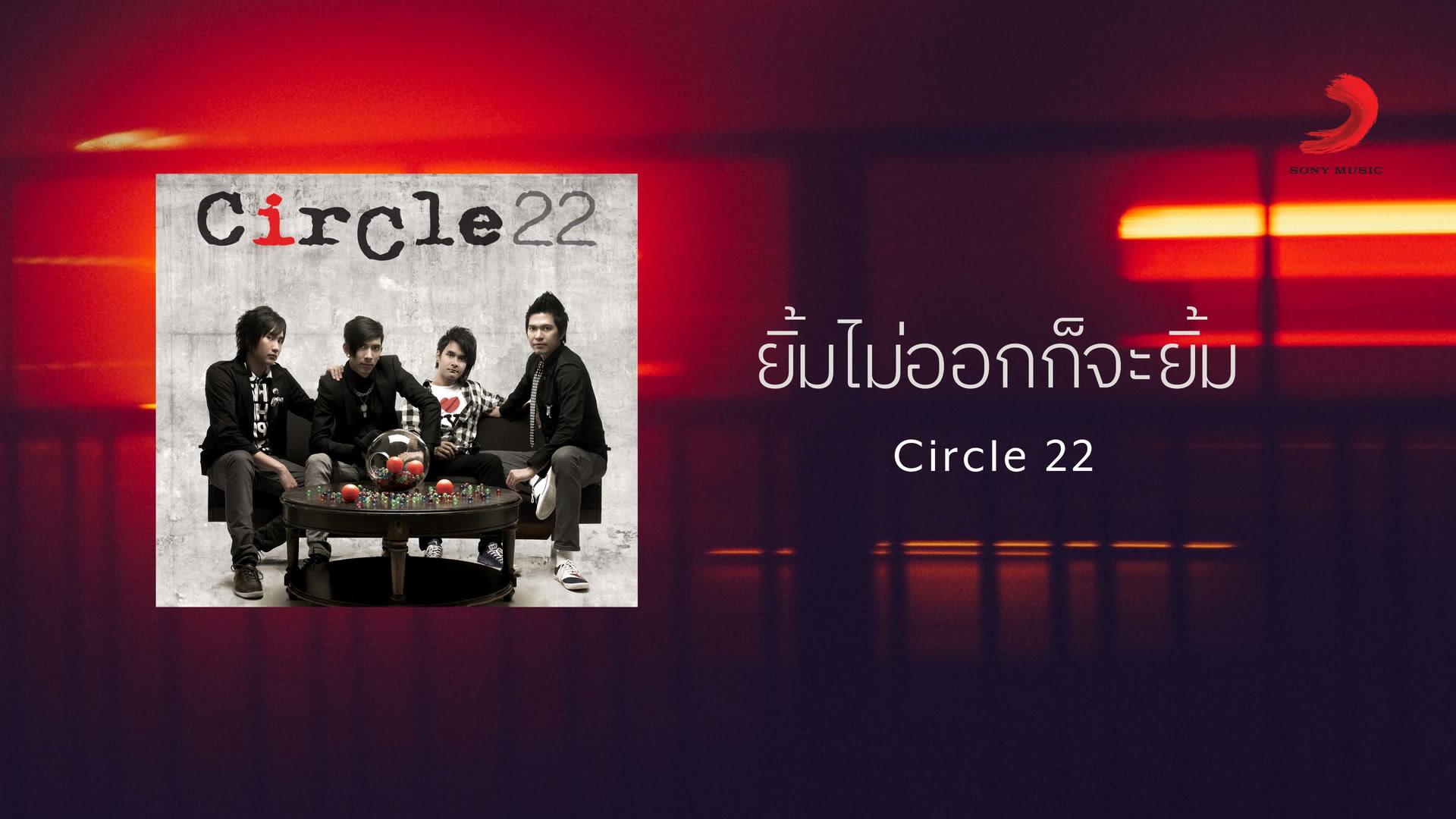 ยิ้มไม่ออกก็จะยิ้ม - Circle 22 - 高清MV - 网易云音乐